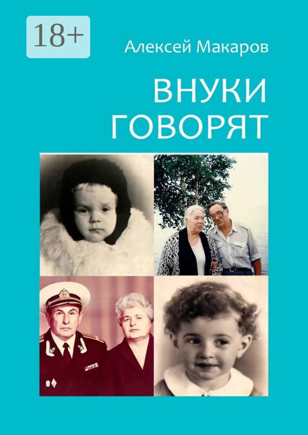 Внуки говорят. Про тех, кто будет после нас [Цифровая книга]