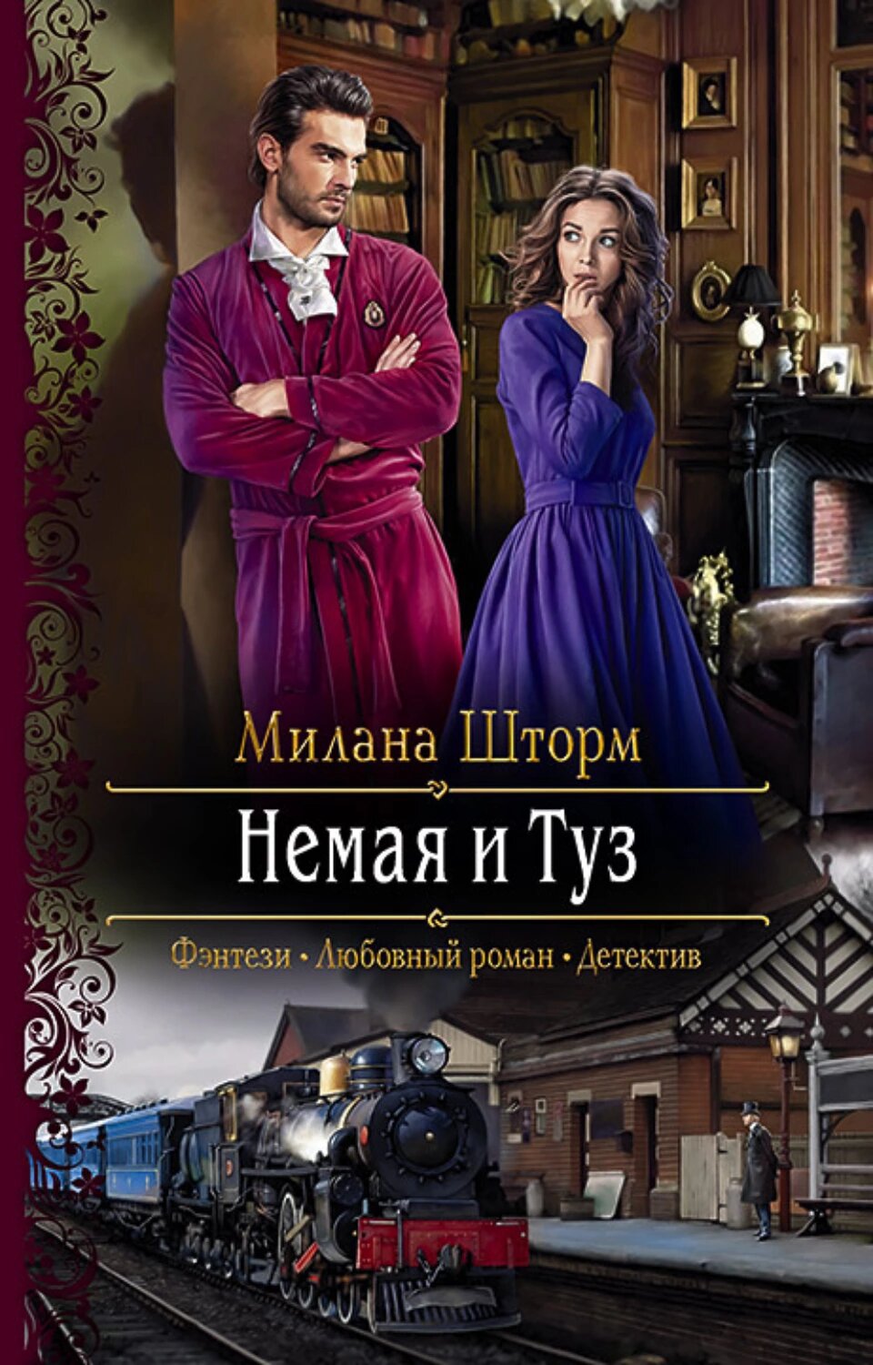 Немая и Туз [Цифровая книга]