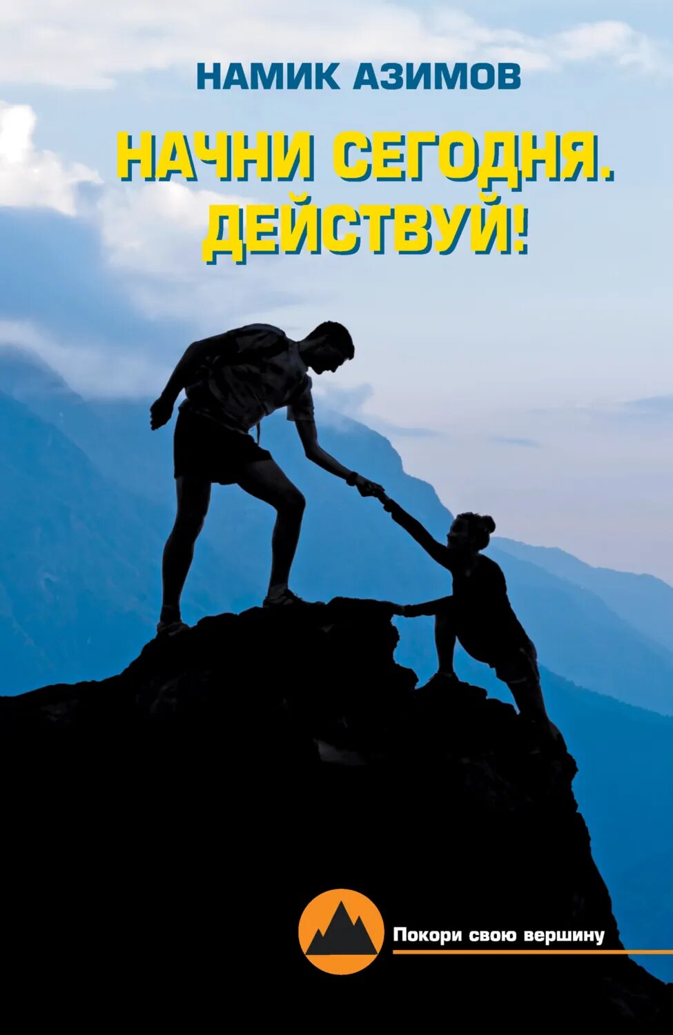 Начни сегодня. Действуй! [Цифровая книга]