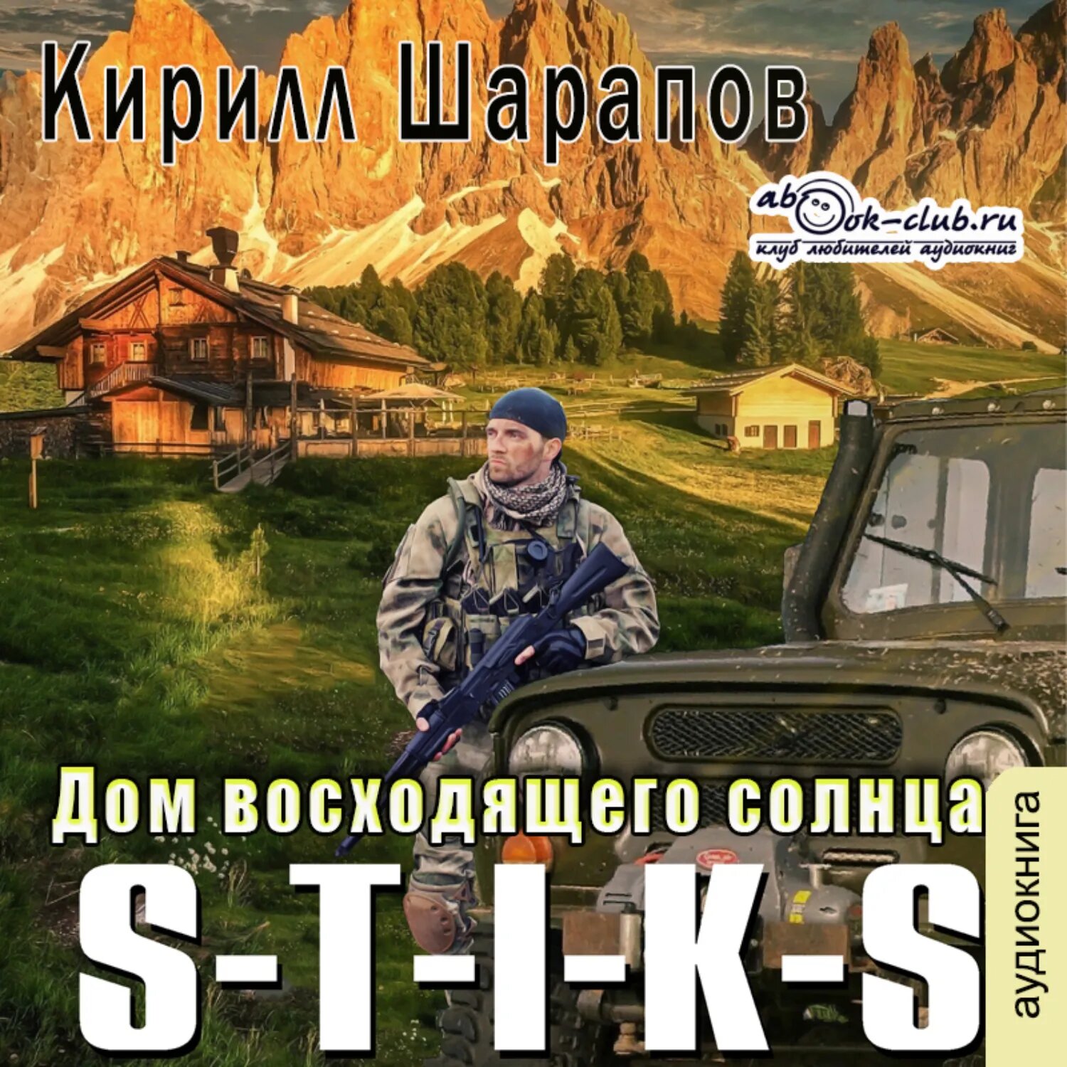 S-T-I-K-S. Двойник 4. Дом восходящего солнца [Аудиокнига]
