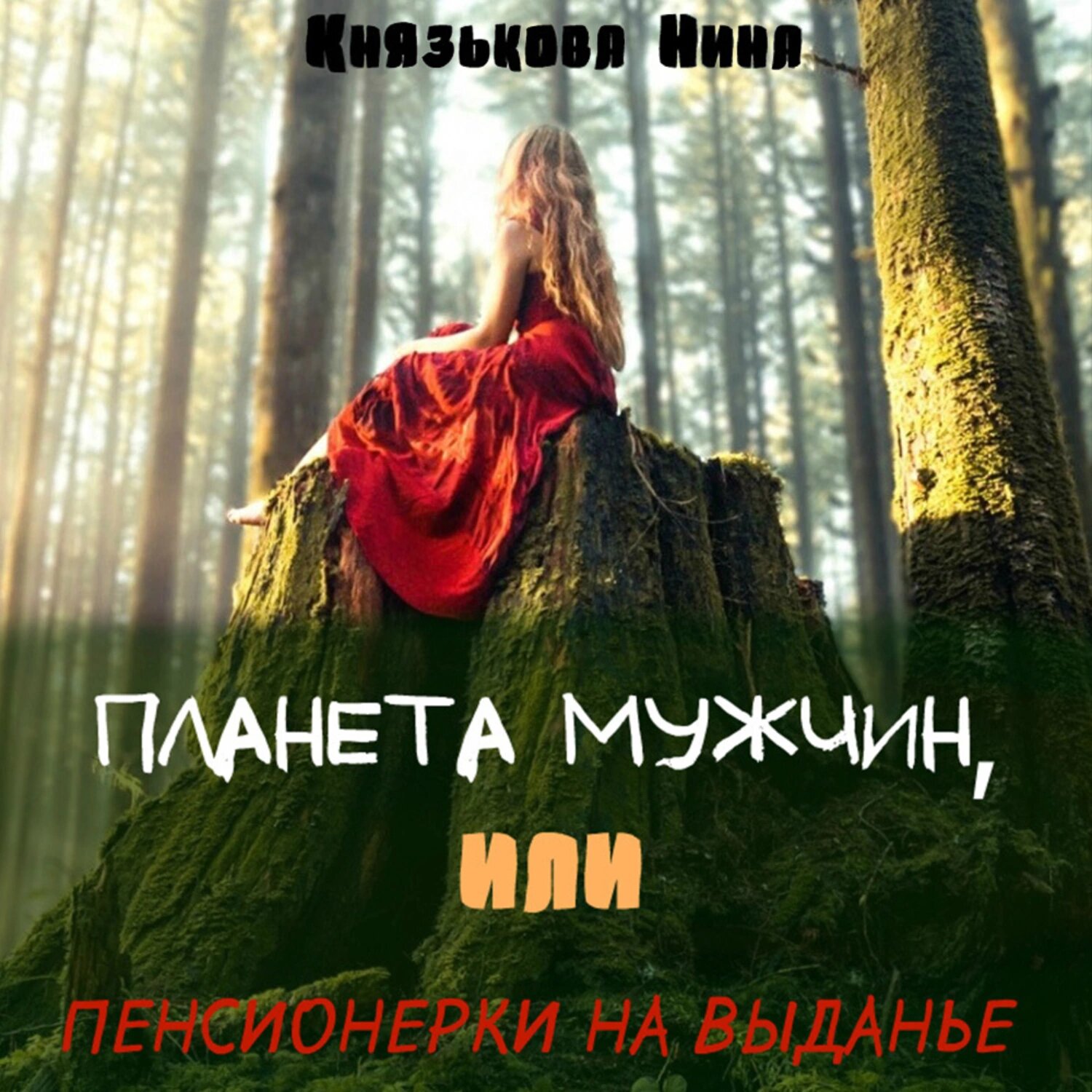 Планета мужчин, или Пенсионерки на выданье [Аудиокнига]