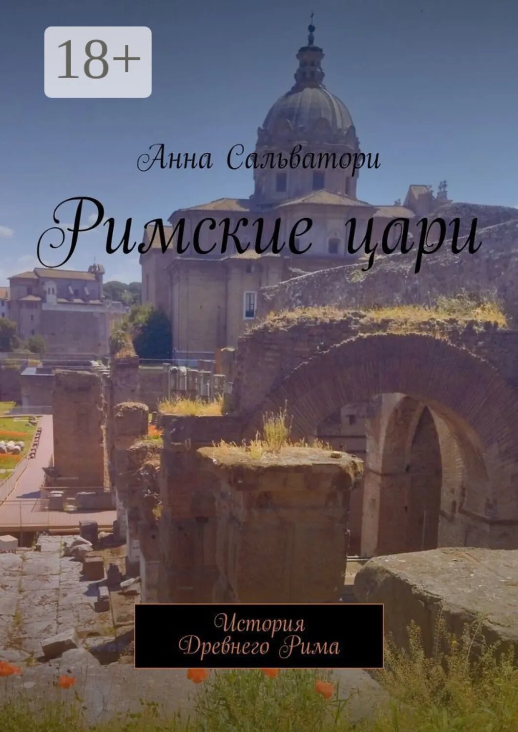 Римские цари. История Древнего Рима [Цифровая книга]