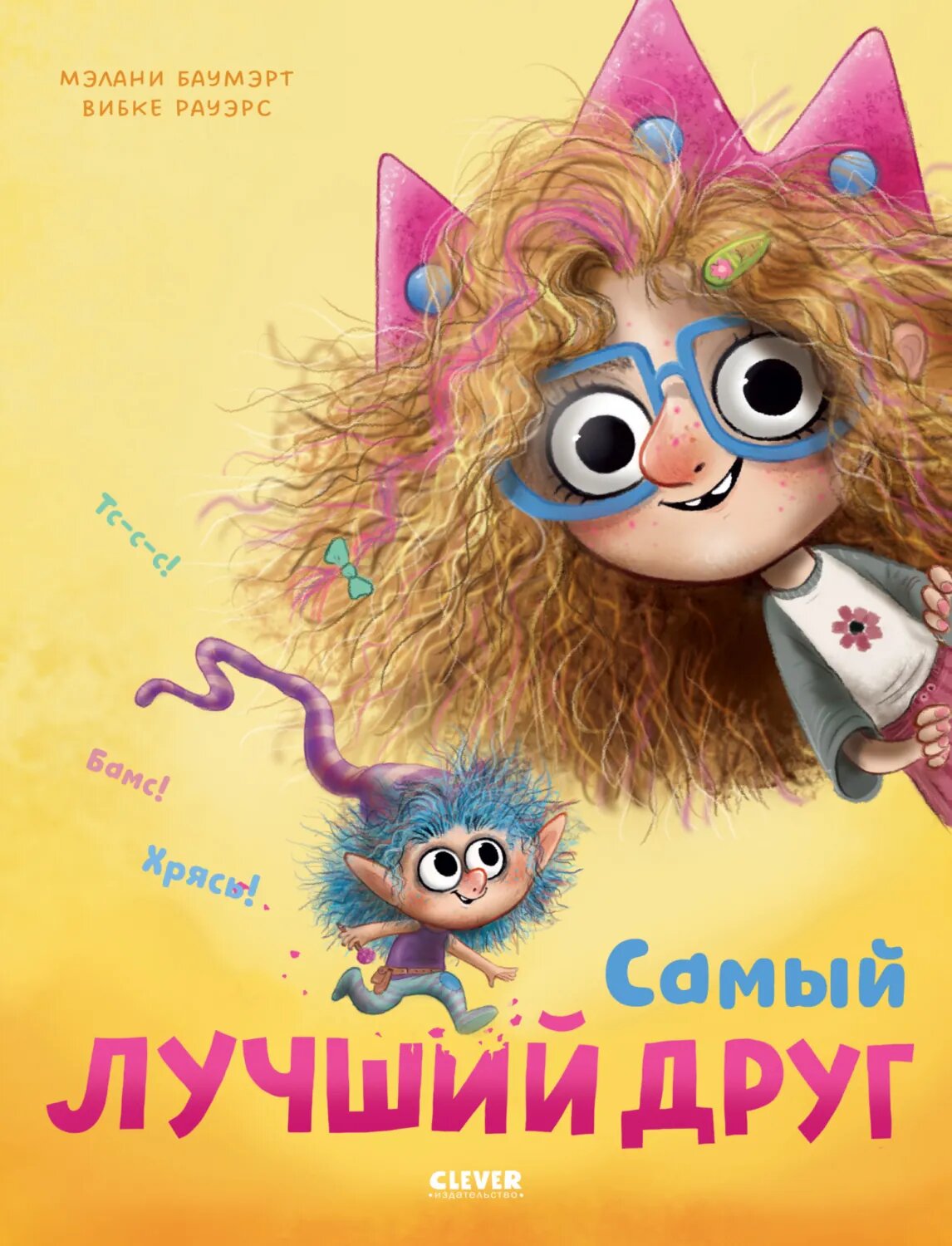 Самый лучший друг [Цифровая книга]