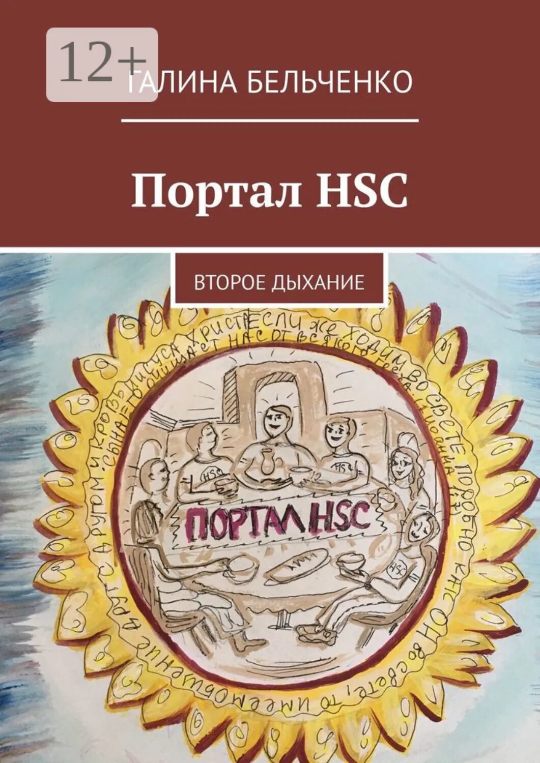 Портал HSC. Второе дыхание [Цифровая книга]