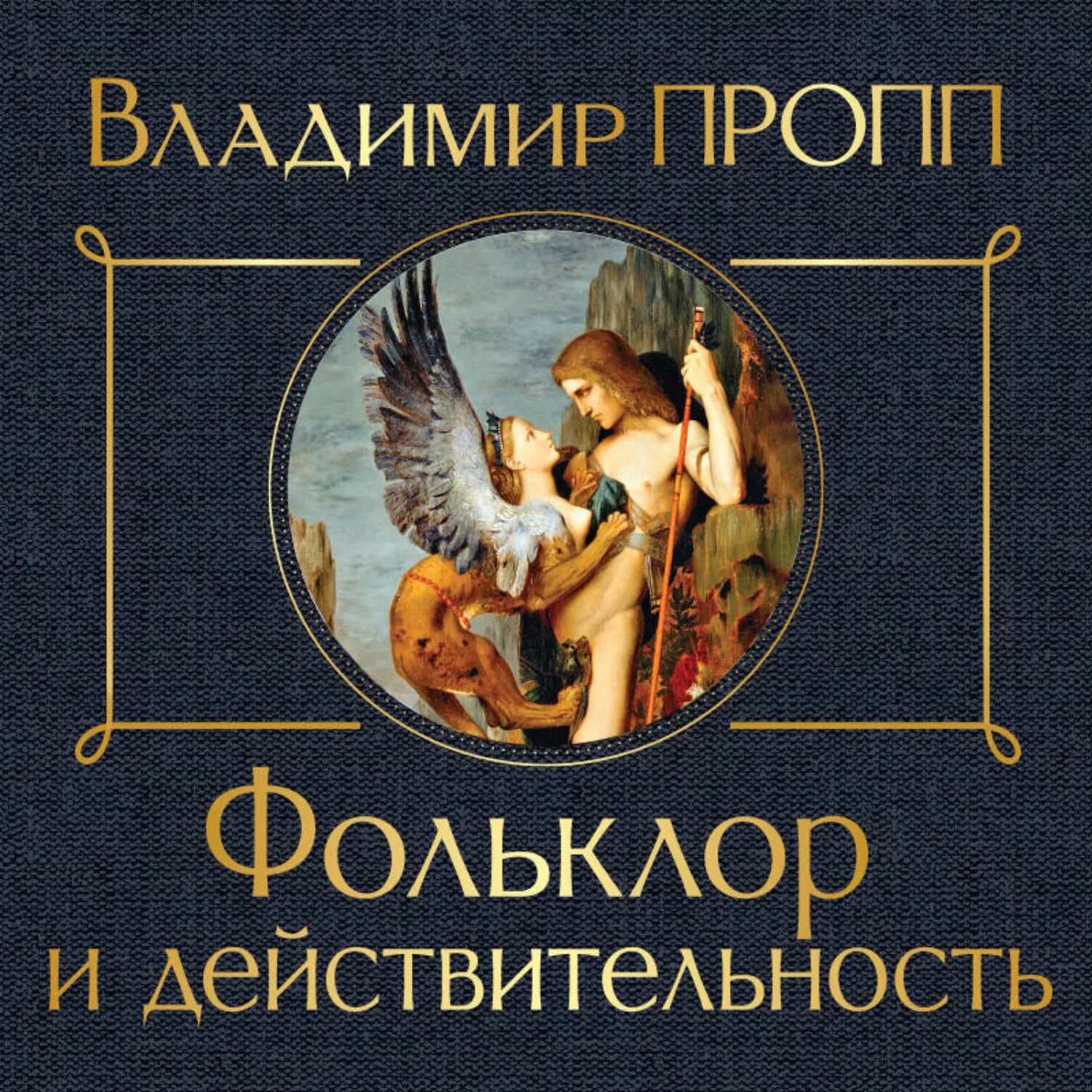Фольклор и действительность [Аудиокнига]