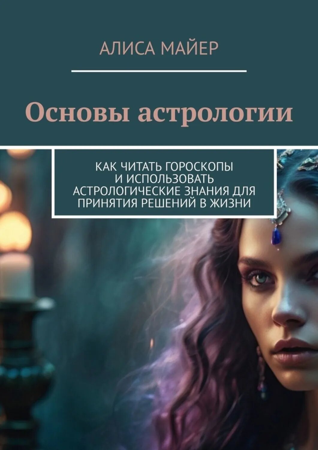 Основы астрологии. Как читать гороскопы и использовать астрологические знания для принятия решений в жизни [Цифровая книга]