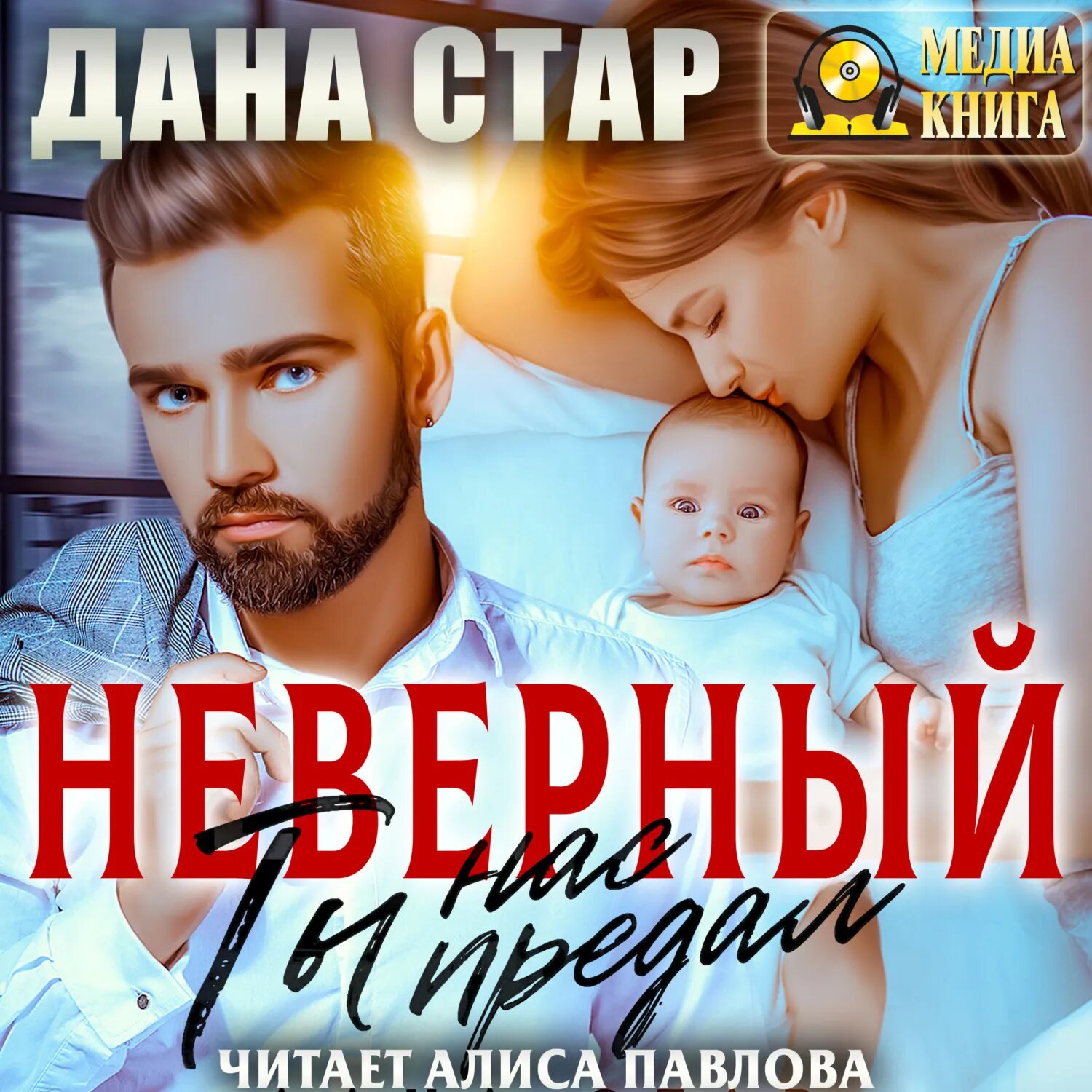 Неверный. Ты нас предал [Аудиокнига]