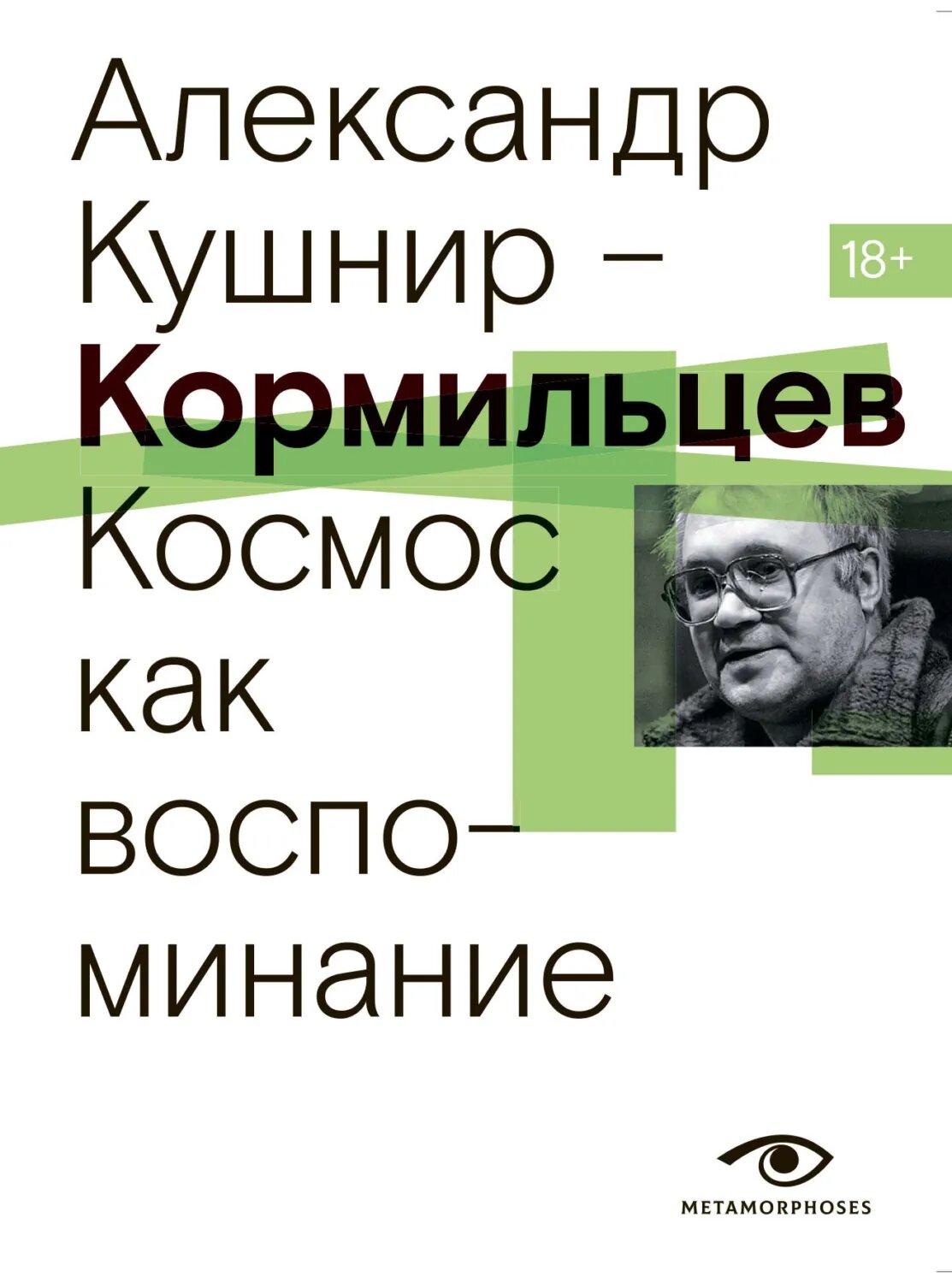 Кормильцев. Космос как воспоминание [Цифровая книга]