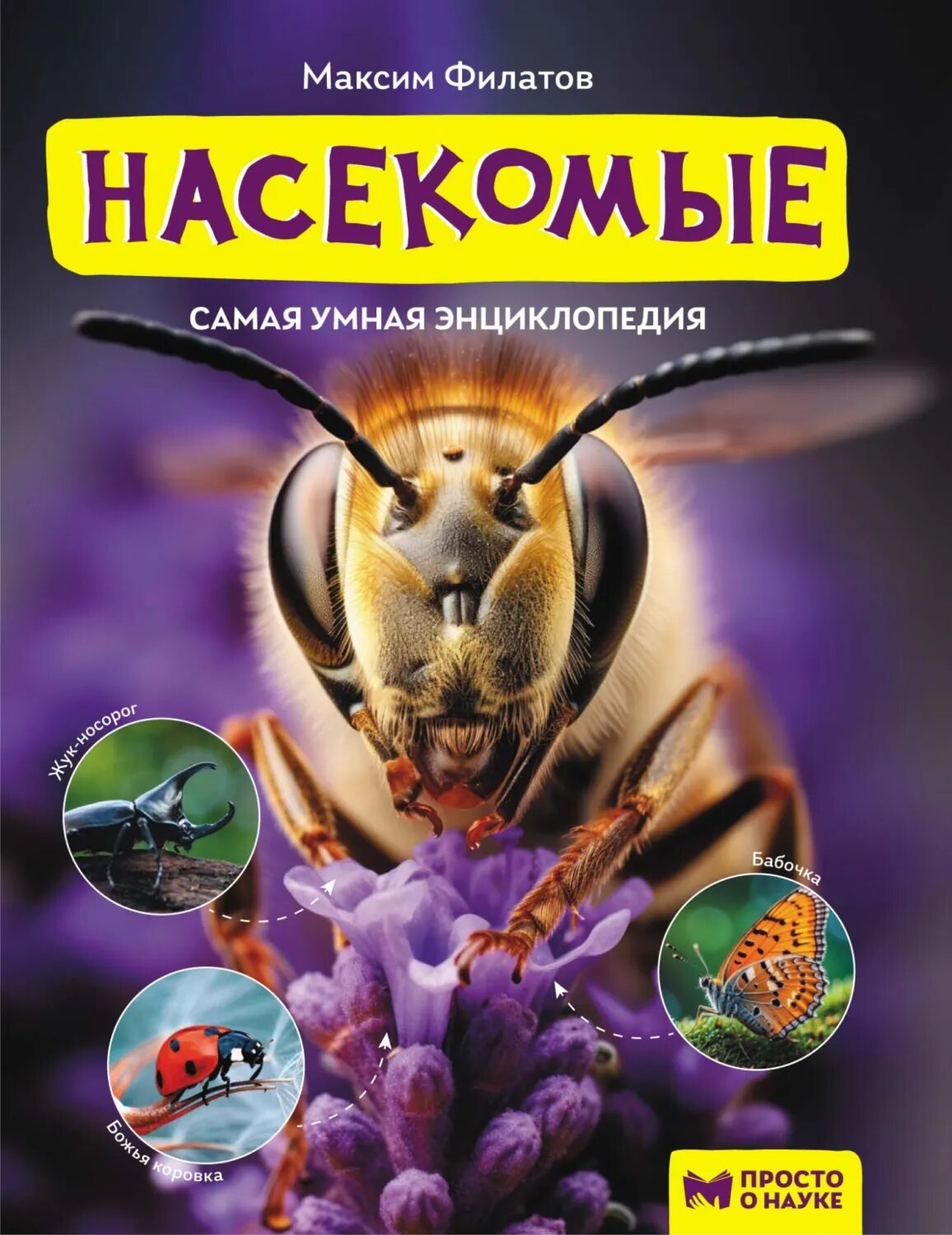 Насекомые [Цифровая книга]