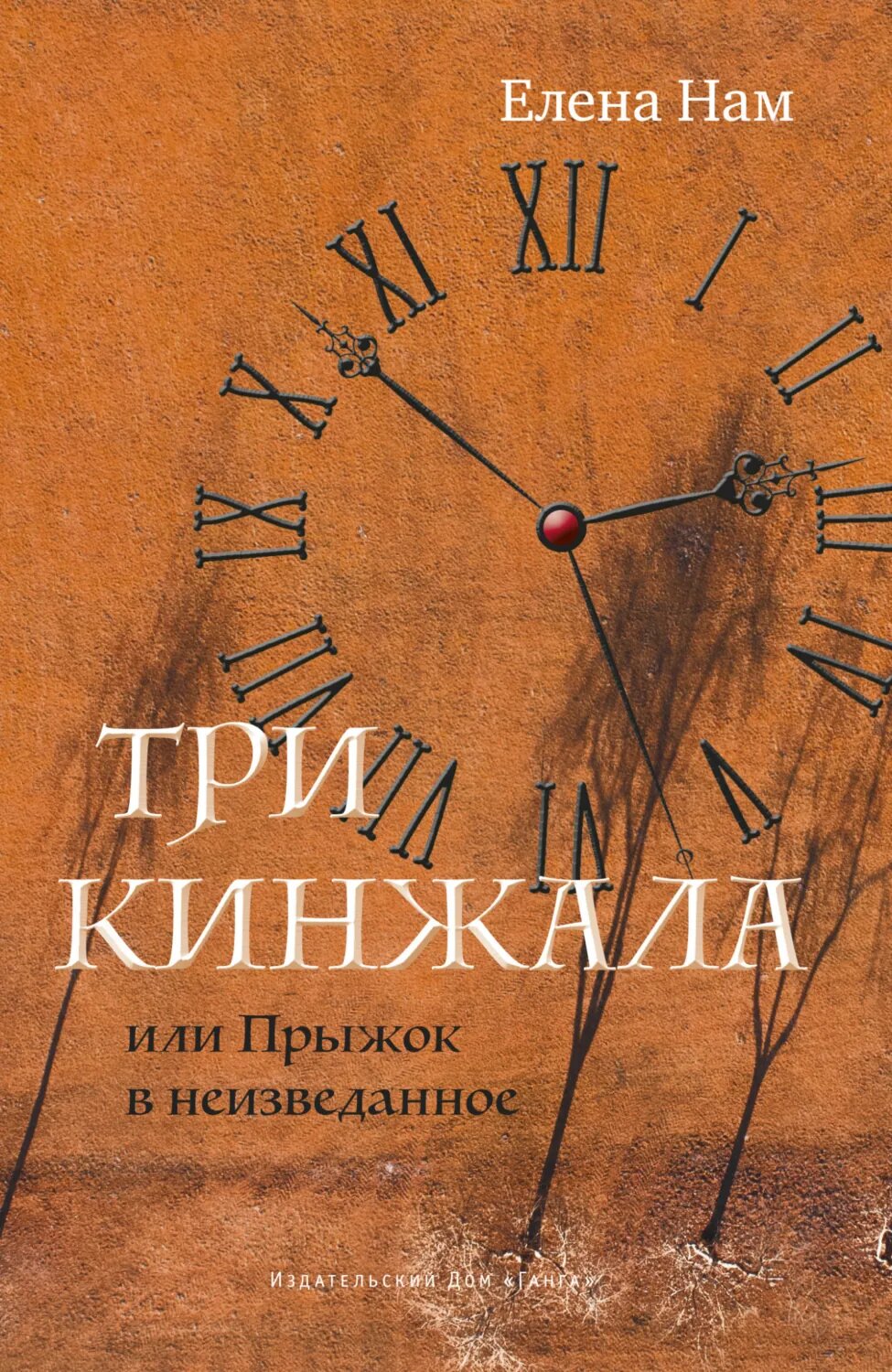 Три кинжала, или Прыжок в неизведанное [Цифровая книга]