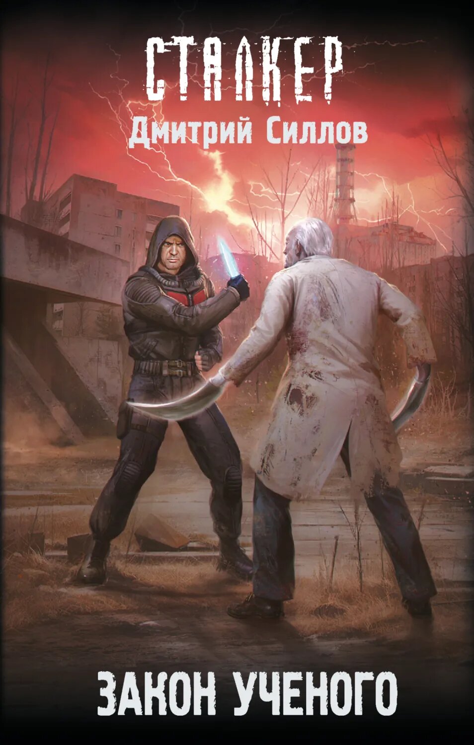 Закон ученого [Цифровая книга]