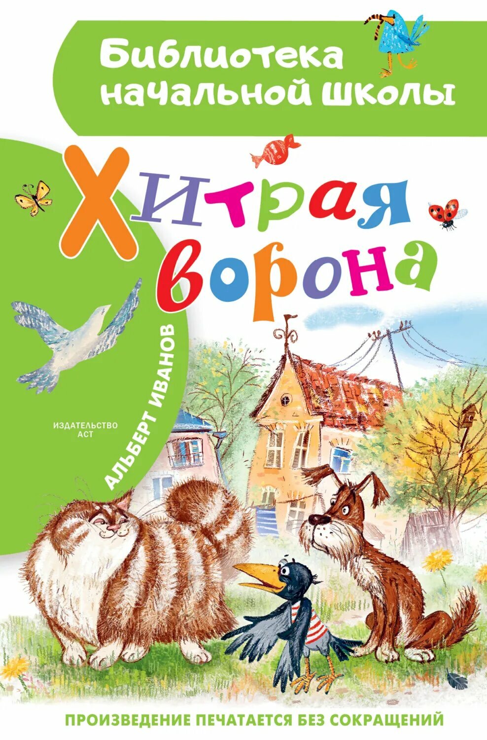 Хитрая Ворона [Цифровая книга]