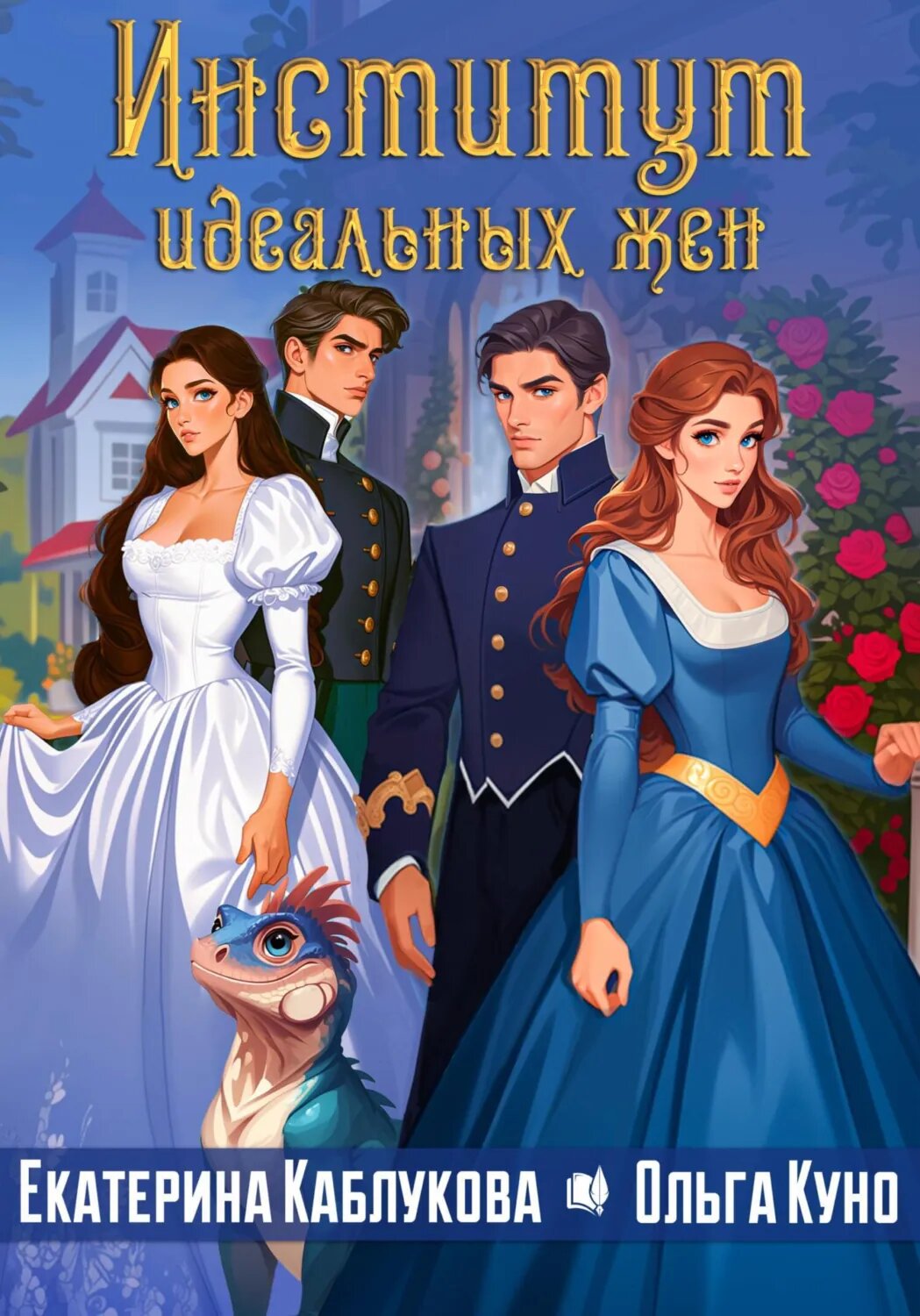 Институт идеальных жен [Цифровая книга]