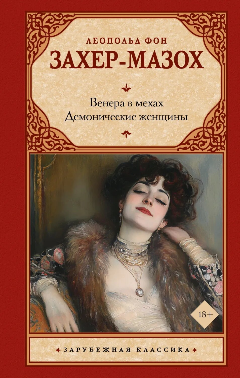 Венера в мехах. Демонические женщины [Цифровая книга]