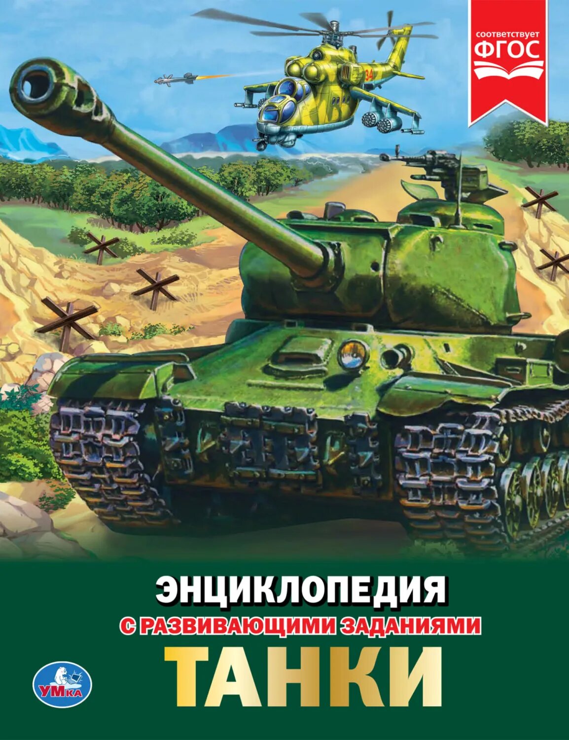 Танки [Цифровая книга]