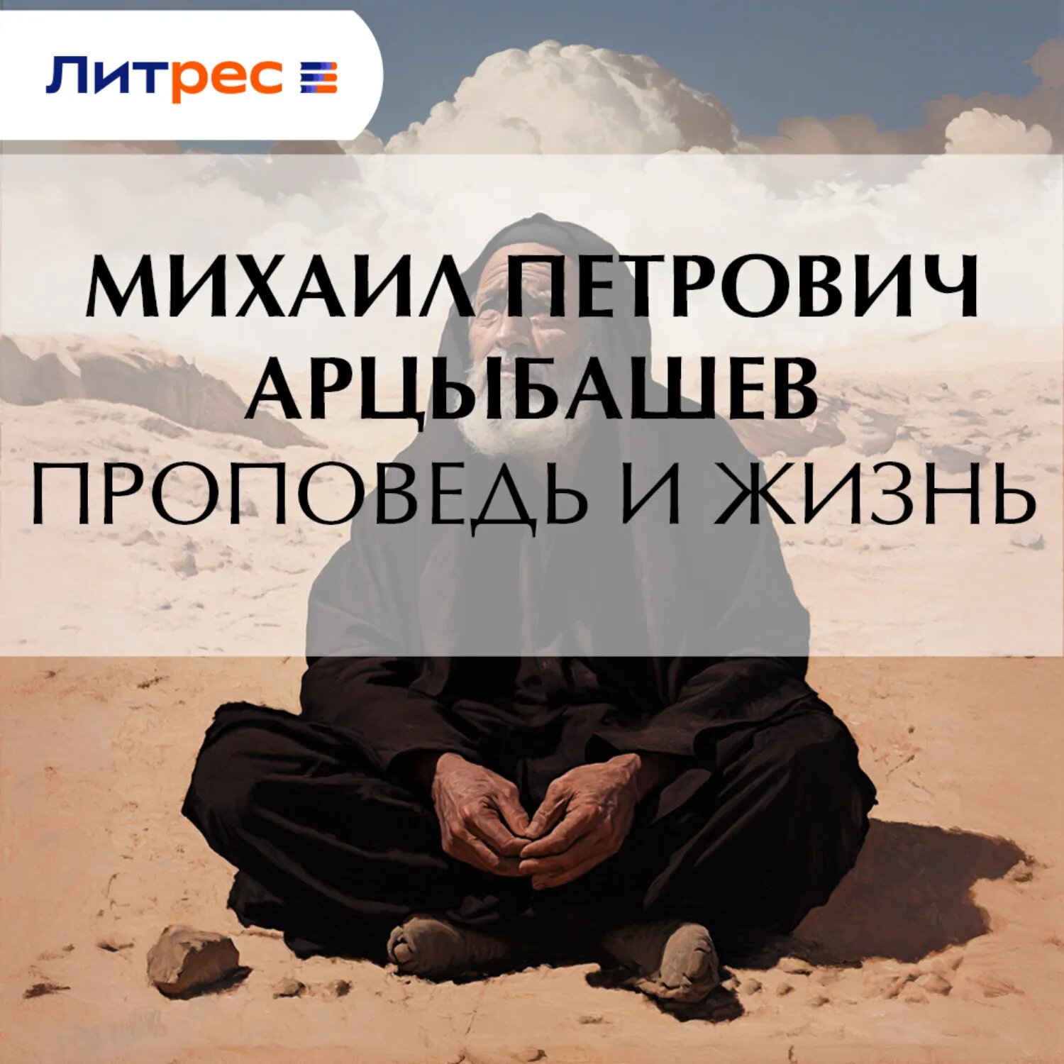 Проповедь и жизнь [Аудиокнига]