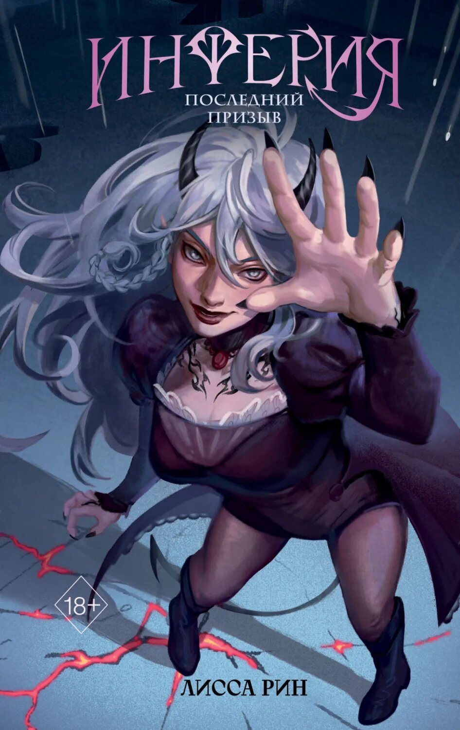 Инферия. Последний призыв [Цифровая книга]