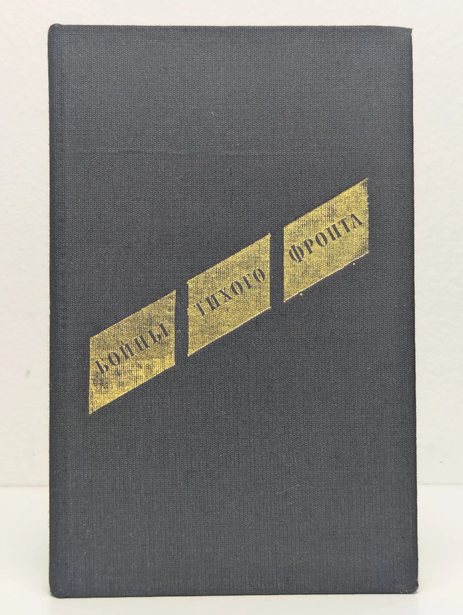 Бойцы тихого фронта Винаров Иван Цолович 1989