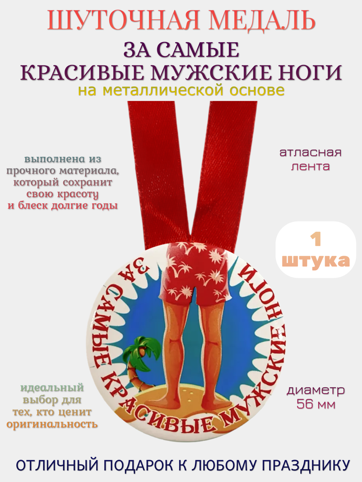 Медаль шуточная с атласной лентой "За самые красивые мужские ноги", диаметр 56 мм, на подложке
