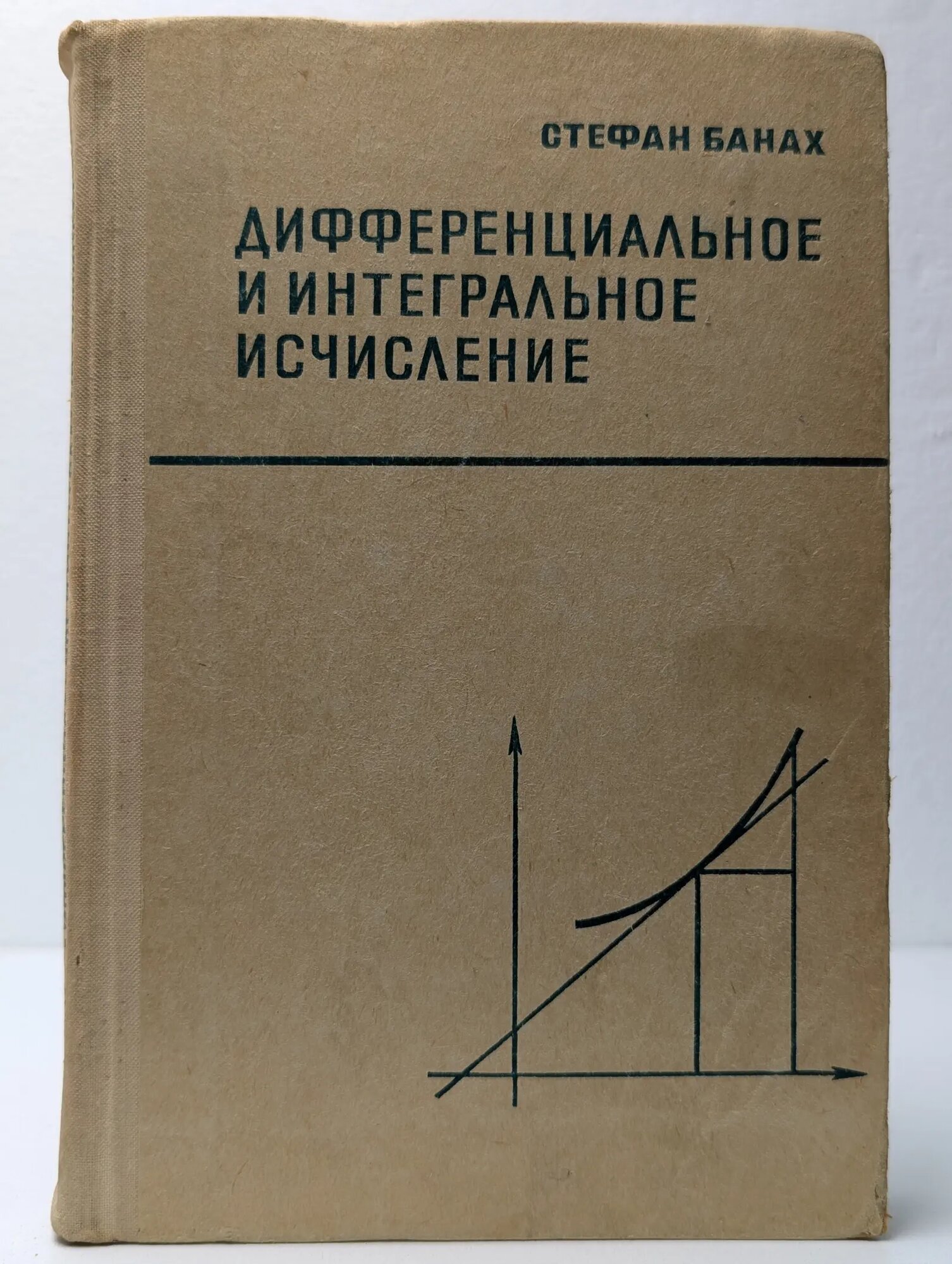Дифференциальное и интегральное исчисление Банах Стефан 1972