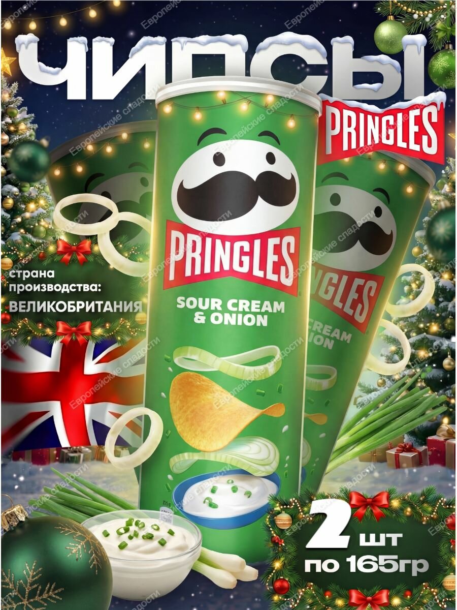 Pringles Чипсы картофельные со вкусом сметаны и лука, 165 г - 2 шт