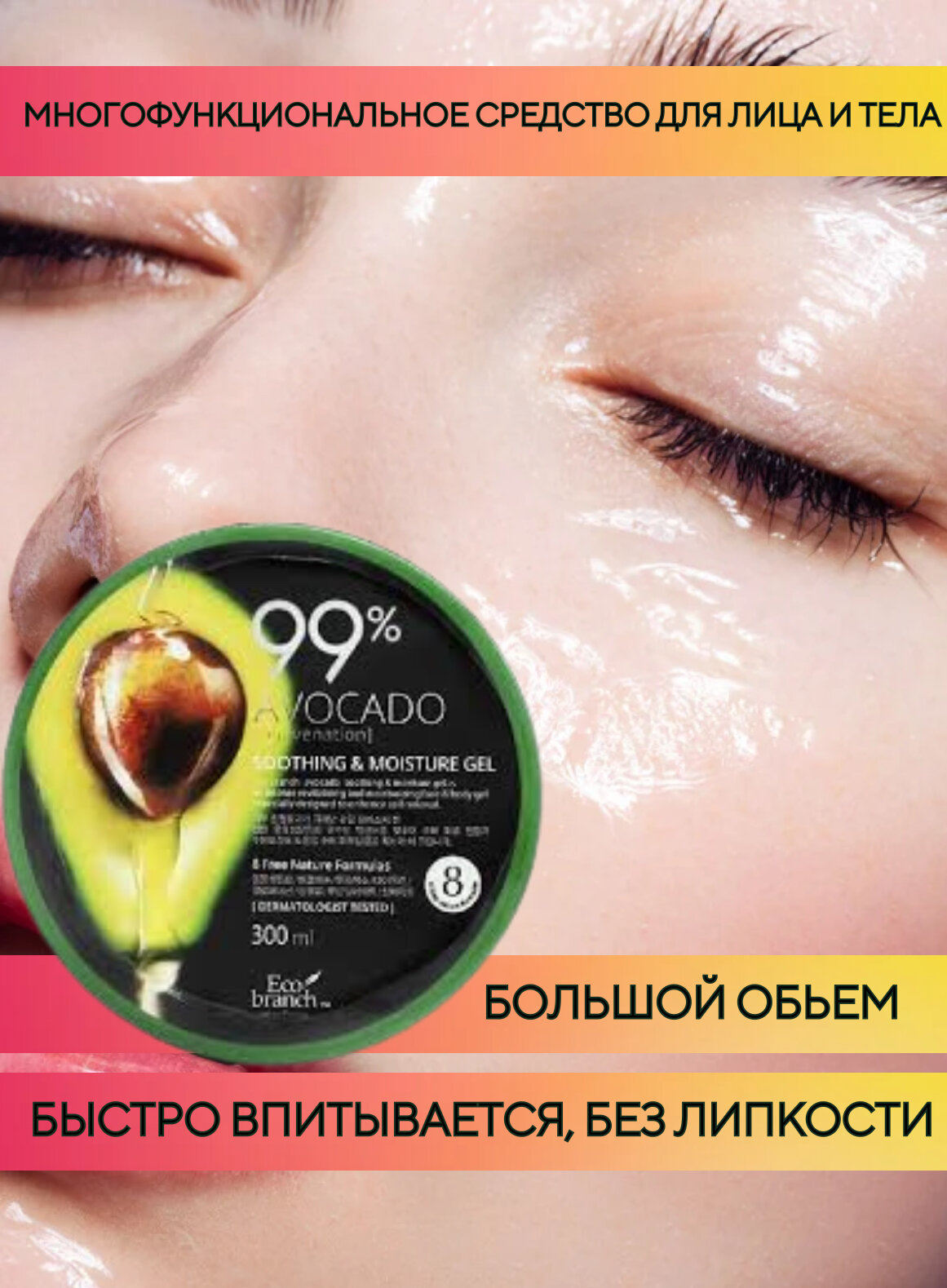 Универсальный гель для лица и тела авокадо 300 мл