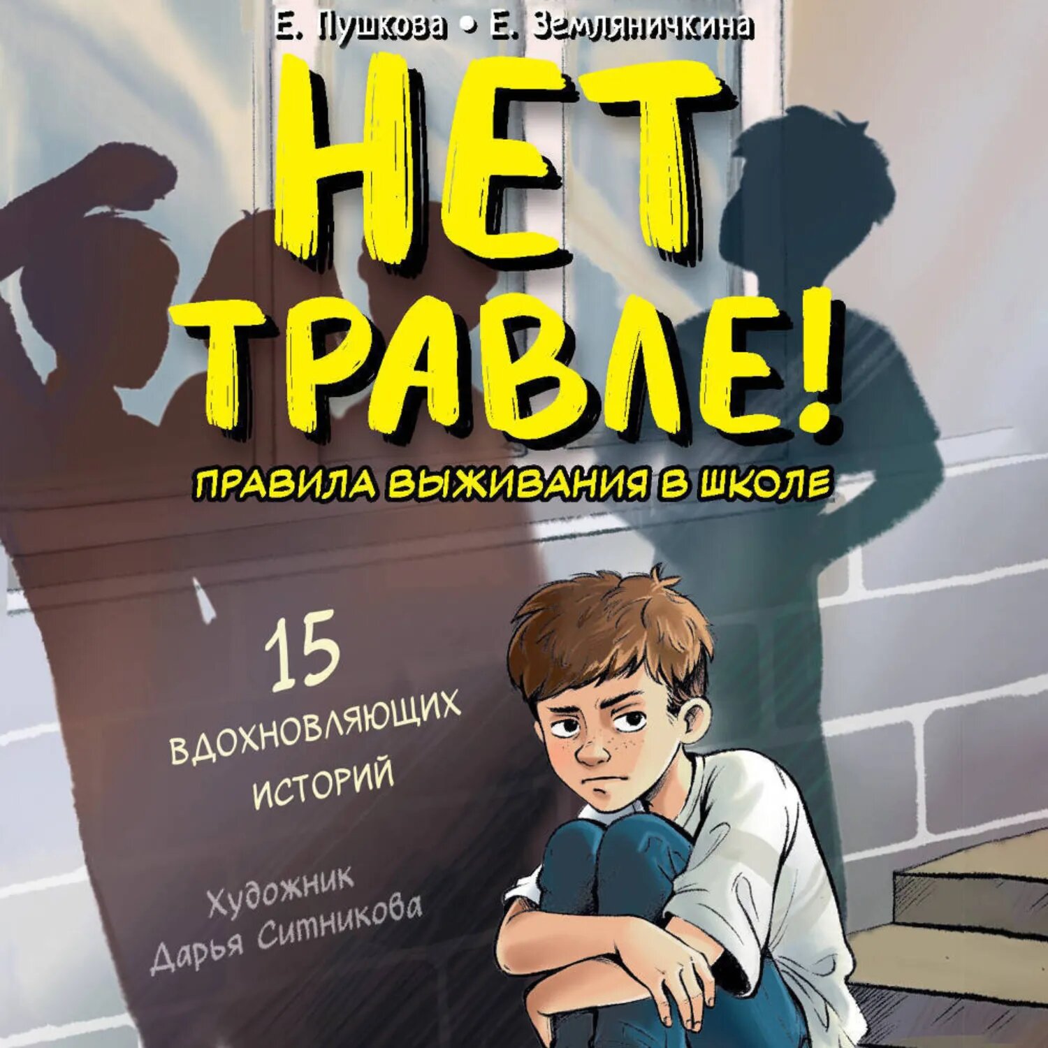 Нет травле! Правила выживания в школе [Аудиокнига]