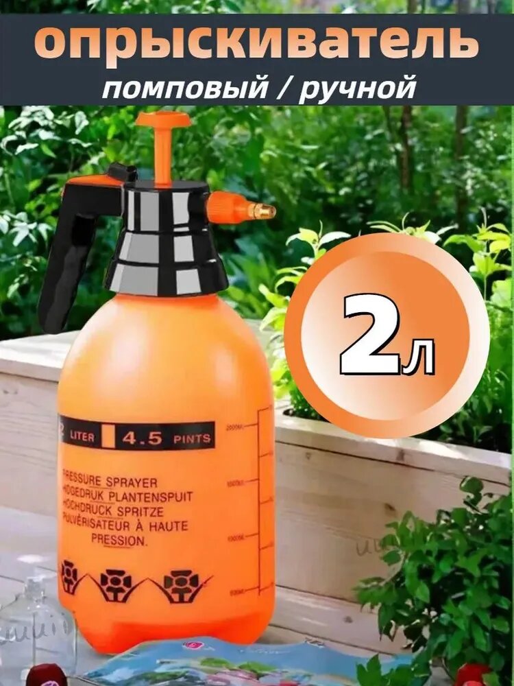 Пульверизатор, 2 л 1 шт