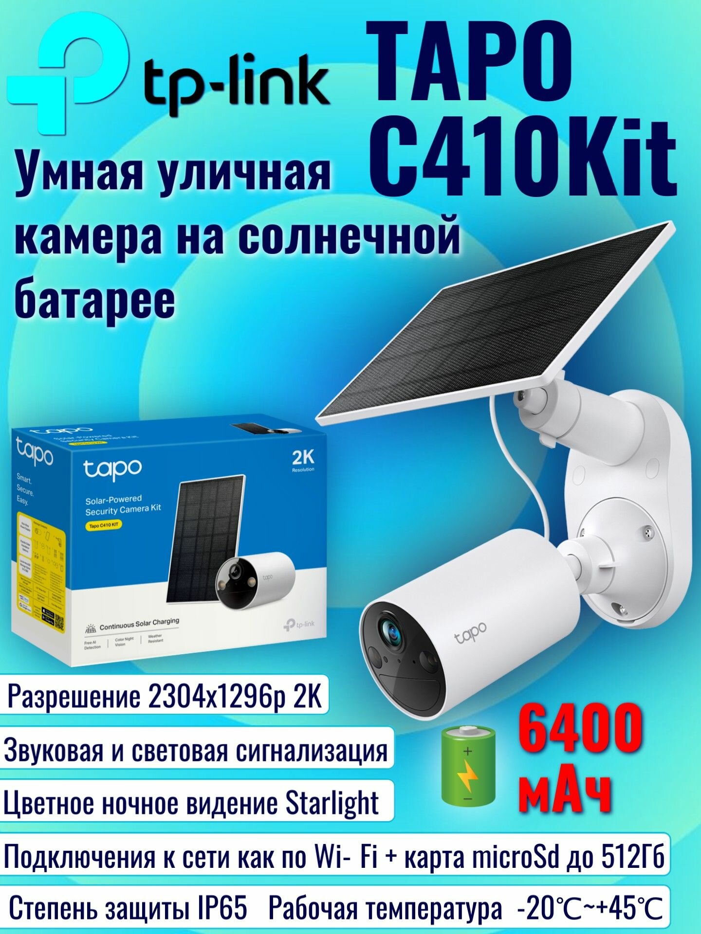 TP-Link Tapo C410 KIT Ver2.0, Комплект камеры видеонаблюдения с питанием от солнечной батареи