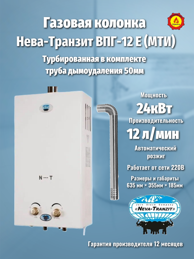 Газовая колонка Нева-Транзит ВПГ-12Е (MTИ) турбо в комплекте с трубой Ф50 мм