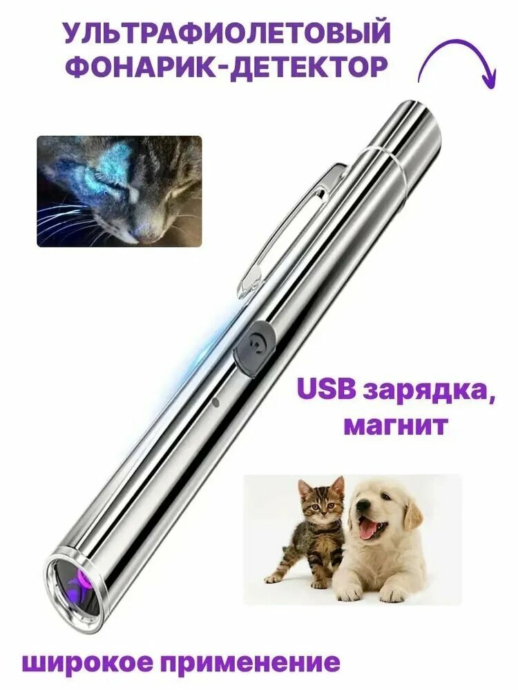 Портативная лампа Вуда, УФ фонарик, детектор лишая, мочи домашних животных, перезаряжаемый, с магнитом
