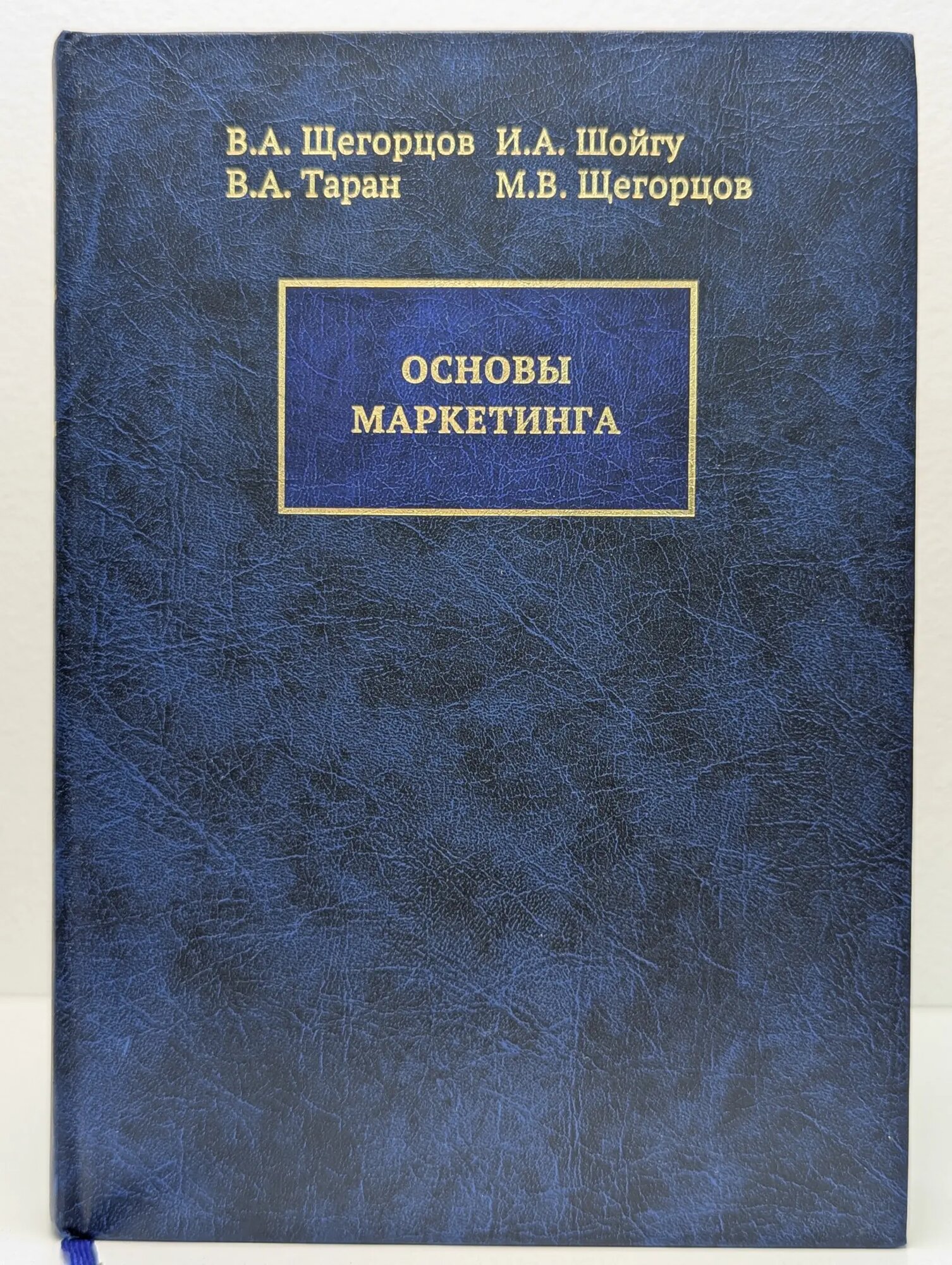 Основы маркетинга Щегорцов Валерий Александрович, Таран Владимир Александрович, Шойгу Ирина Александровна 2016
