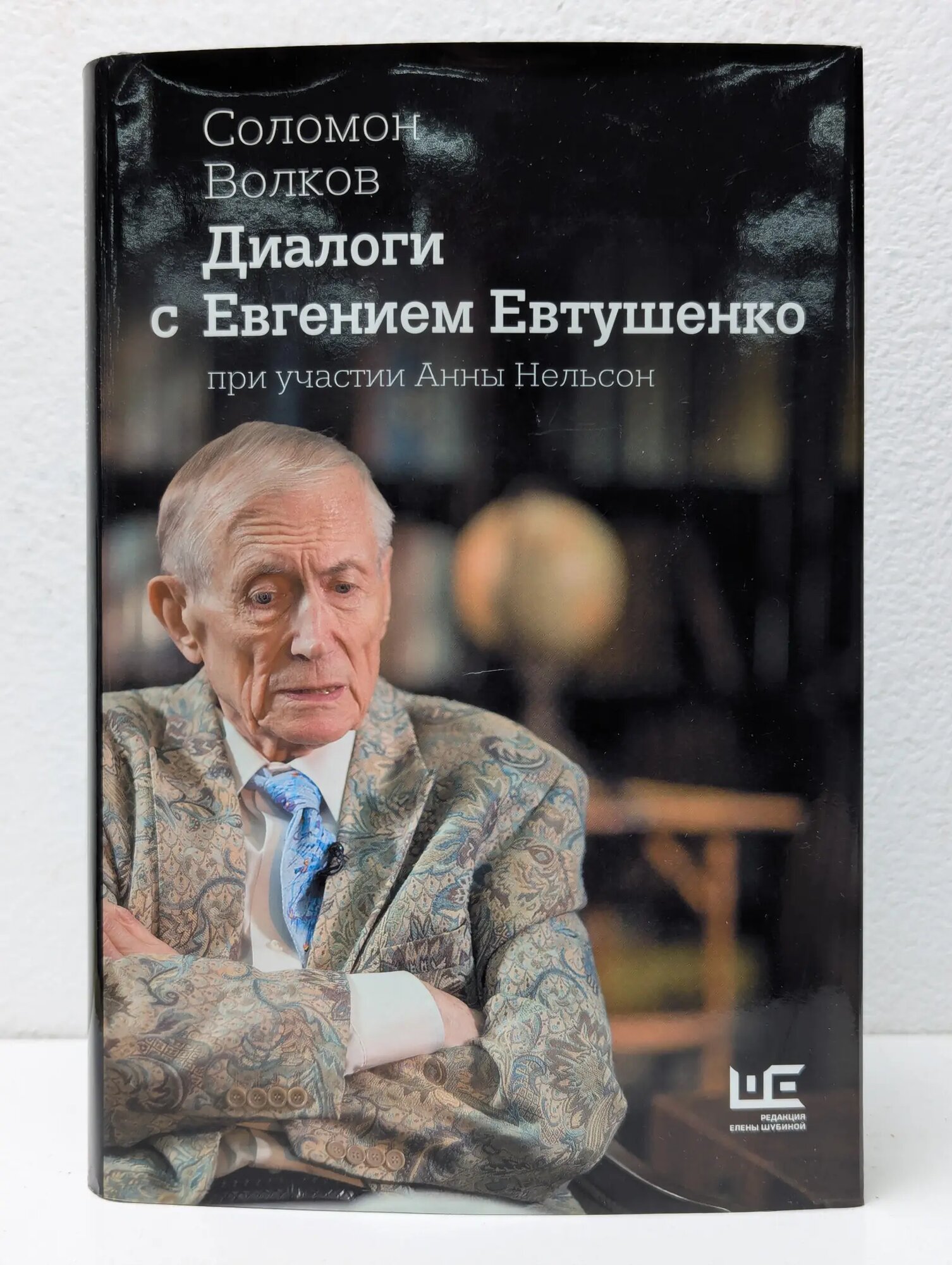 Диалоги с Евгением Евтушенко Волков Соломон, Нельсон Анна 2018
