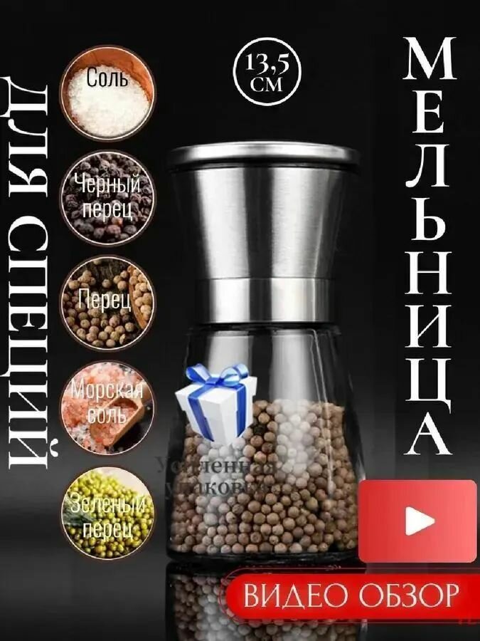 Мельница для специй, высота 13.5 см, 1 шт