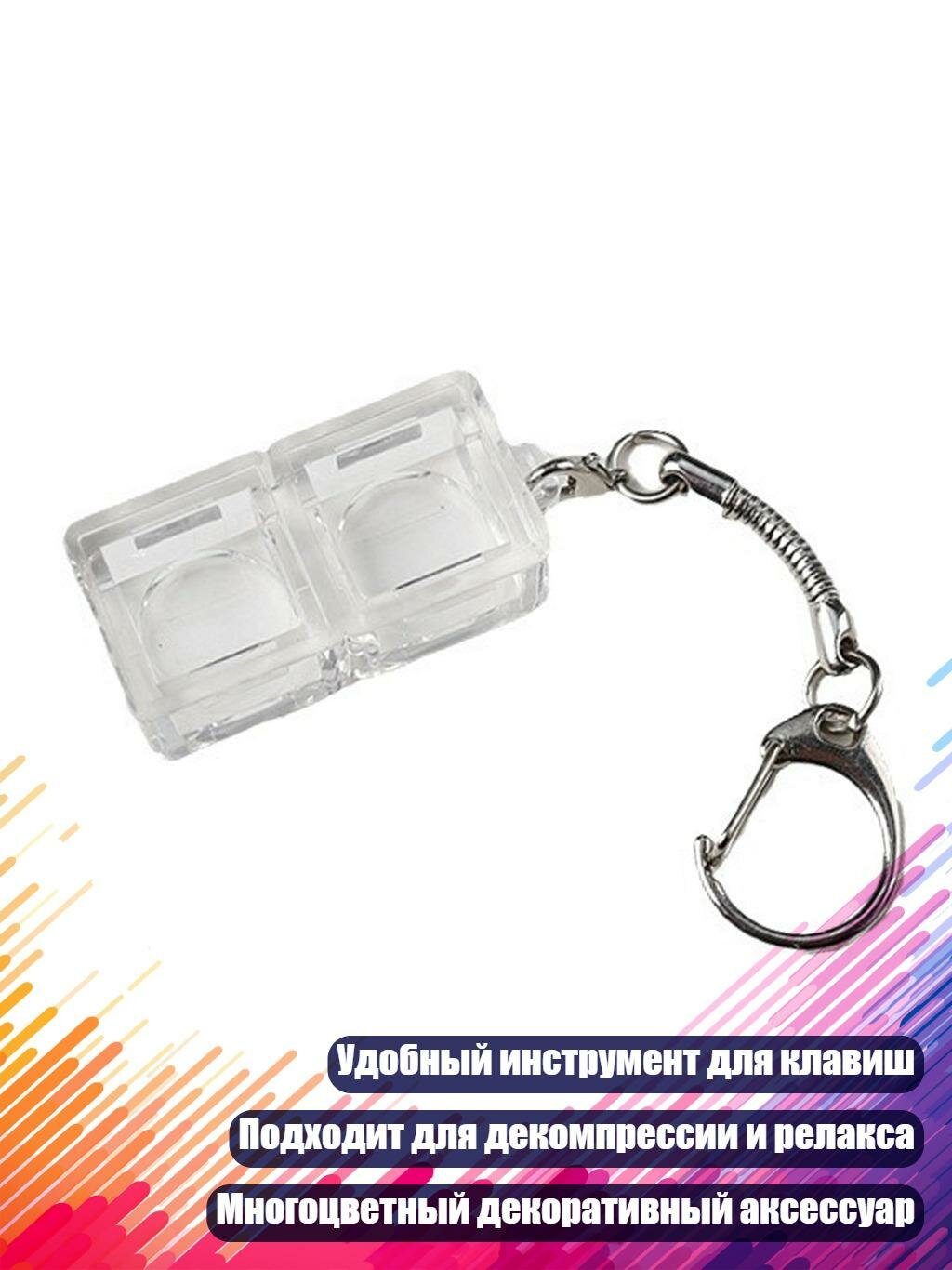 Ключ-инструмент для кейкапов и переключателей клавиатур, Прозрачные 2 отверстия