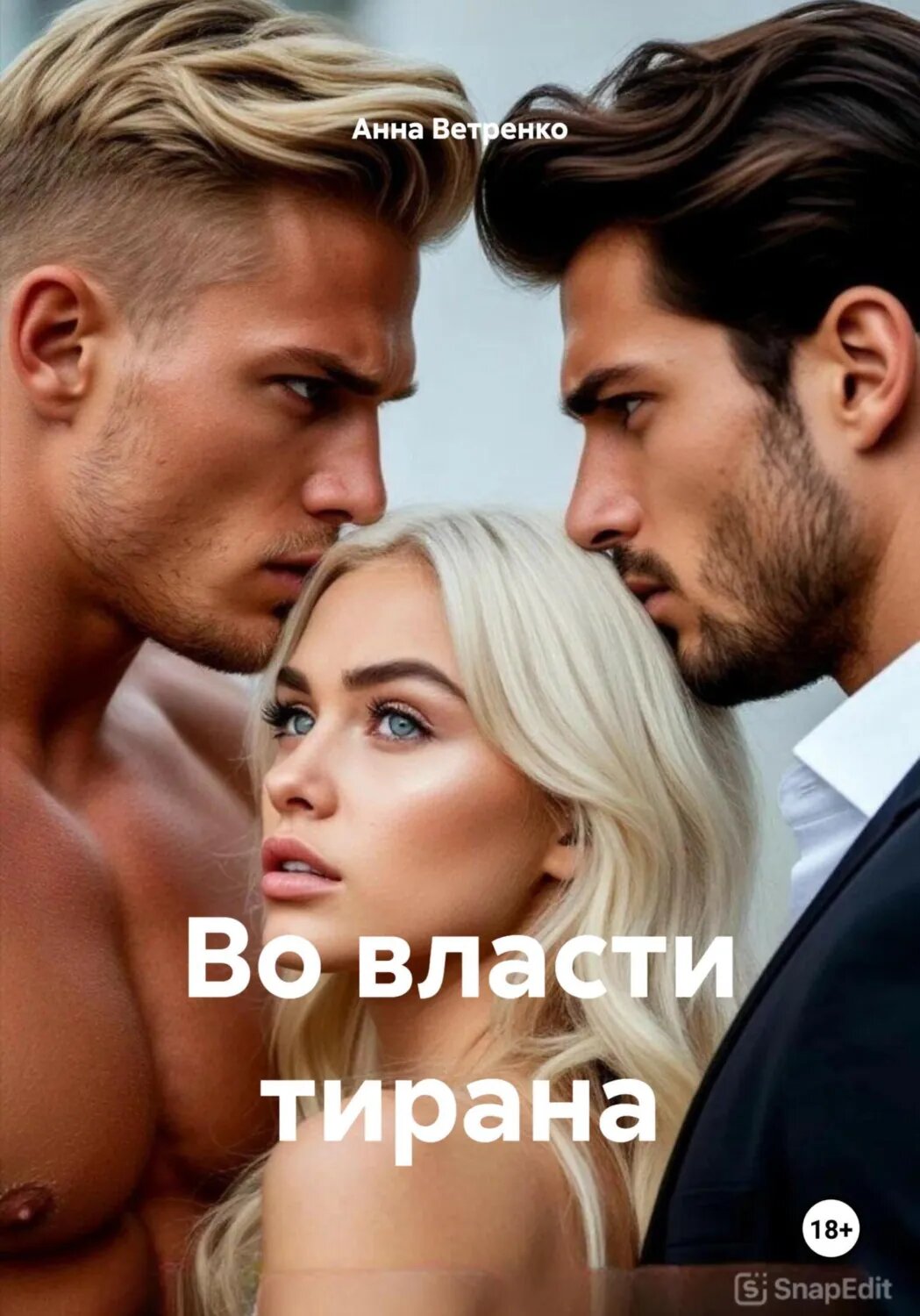 Во власти тирана [Цифровая книга]