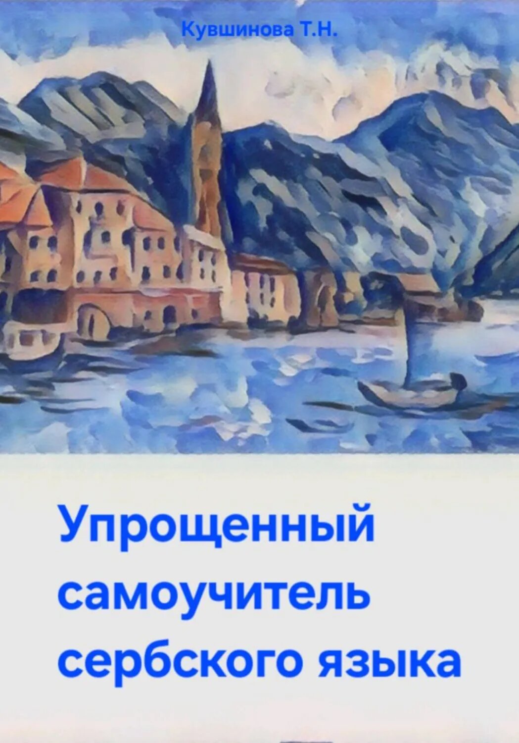 Упрощенный самоучитель сербского языка [Цифровая книга]