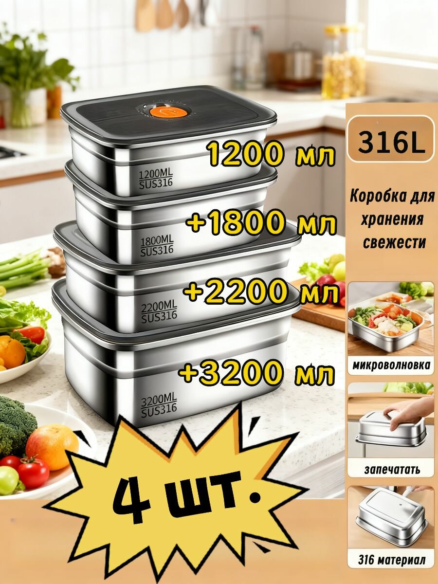 Герметичный контейнер для хранения свежих продуктов из нержавеющей стали марки 316 который можно разогревать в микроволновой печи