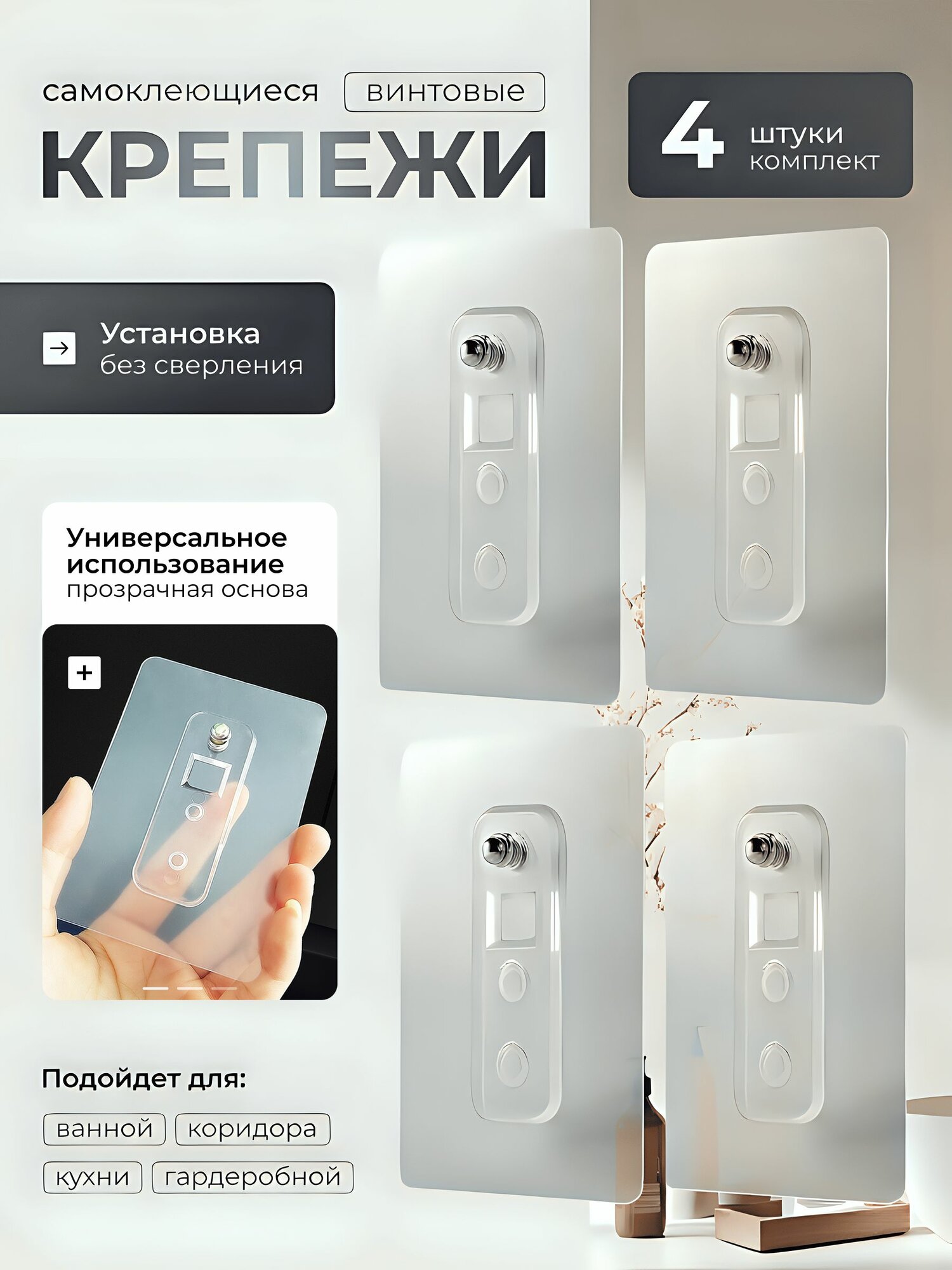 Крючки самоклеющиеся винтовые для ванной комнаты или кухни. Крепеж на стену прозрачный, водостойкий без сверления. Крепления для полотенец, набор из 4 шт.