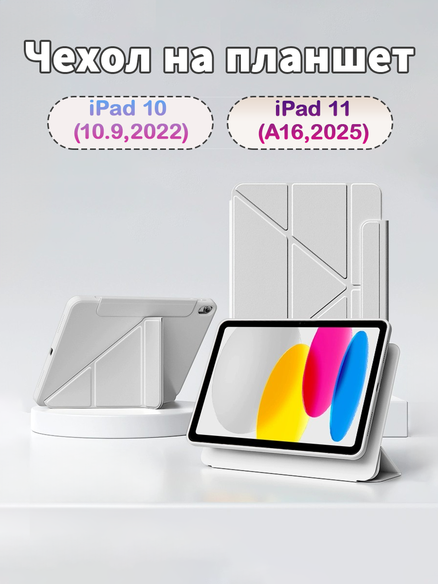 Чехол для iPad 10 2022 10.9", iPad 11 (A16) 2025, Y-образная подставка с тройным складыванием, поворот на 720°
