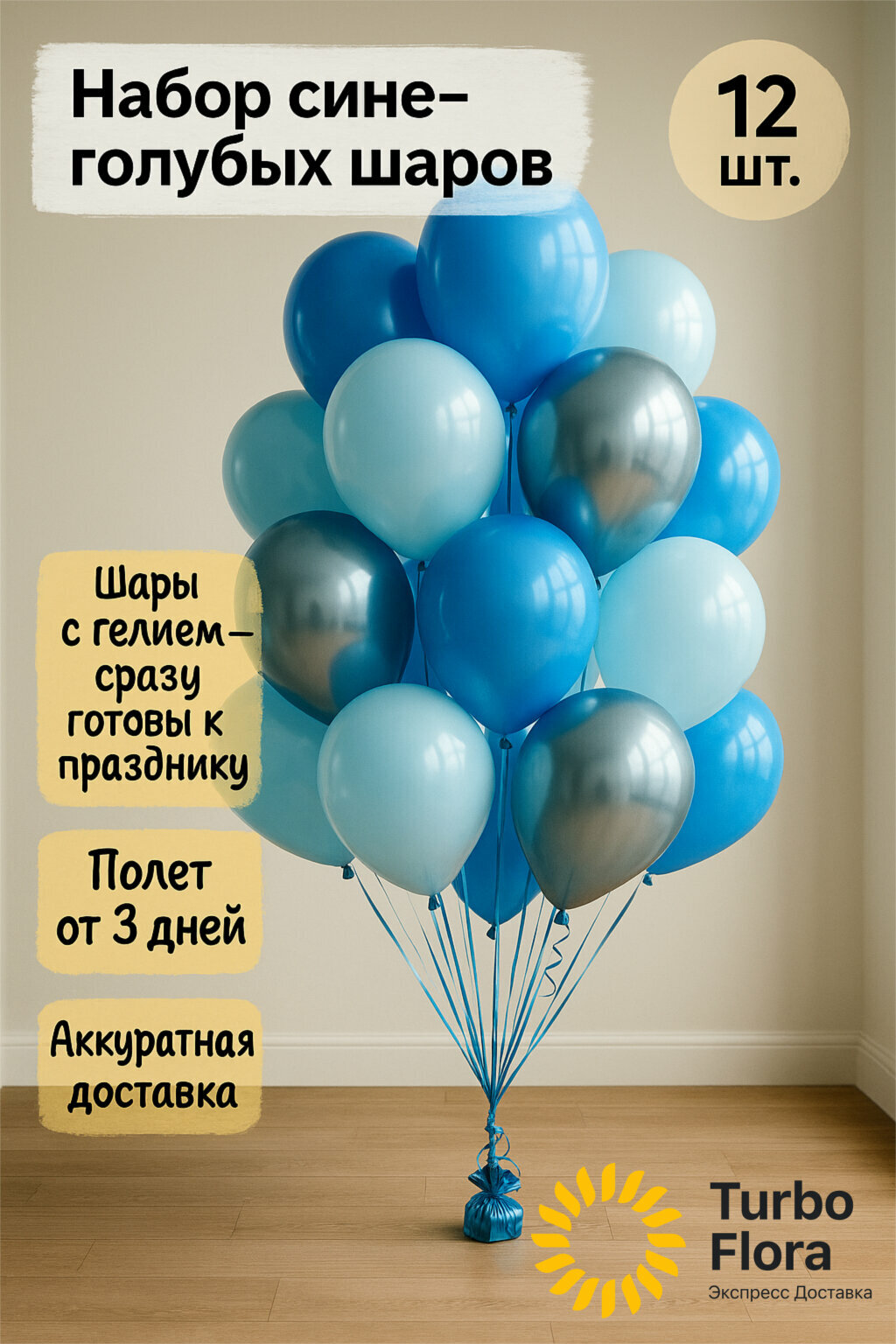 Латексные шары 12" в виде фонтана, с гелием - сразу готовы к празднику, сине-голубые 12 штук