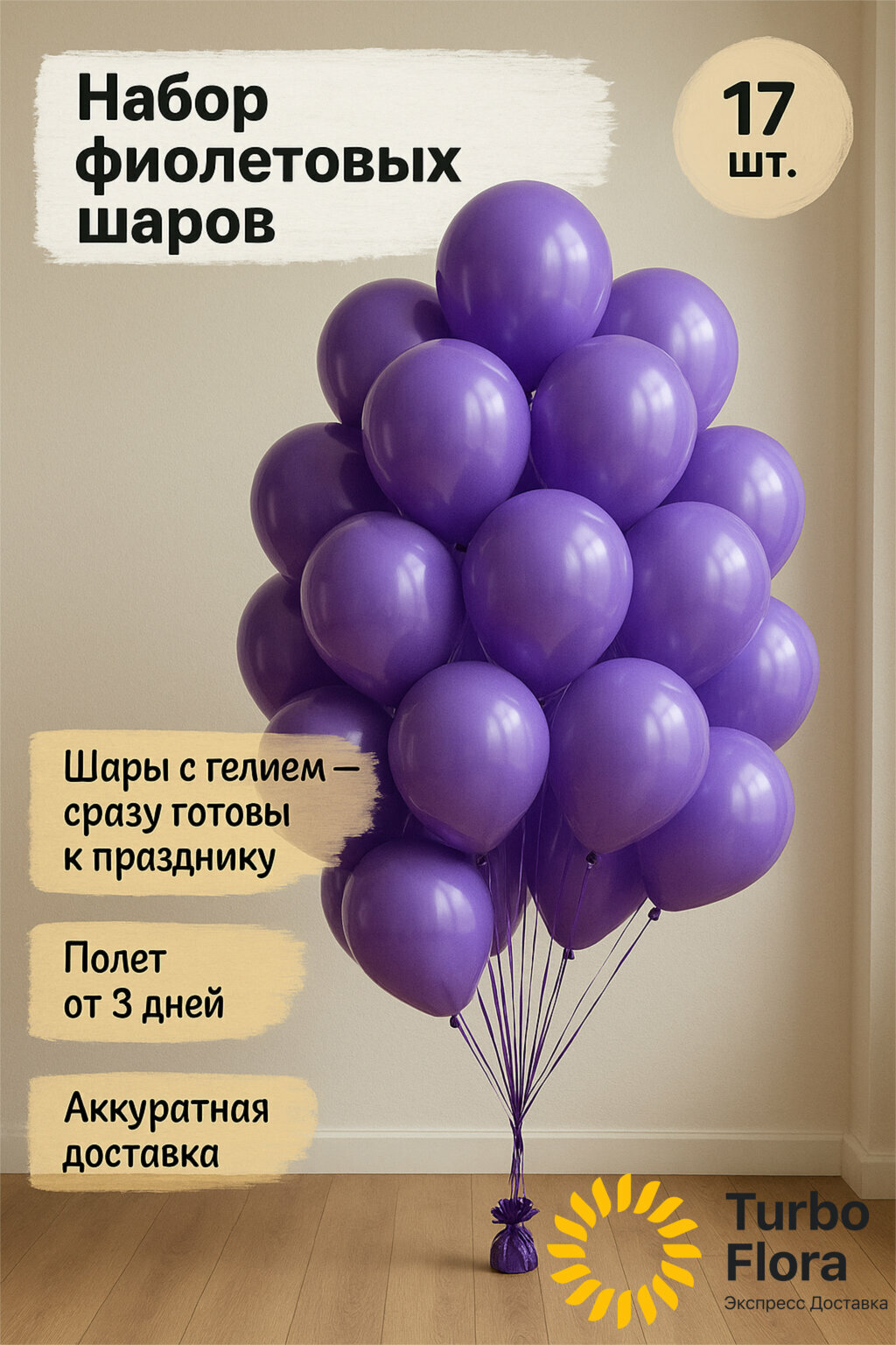 Латексные шары 12” в виде фонтана, с гелием - сразу готовы к празднику, фиолетовые 17 штук