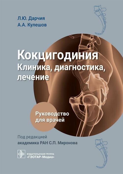 Кокцигодиния. Клиника, диагностика, лечение : руководство для врачей / Л. Ю. Дарчия, А. А. Кулешов,