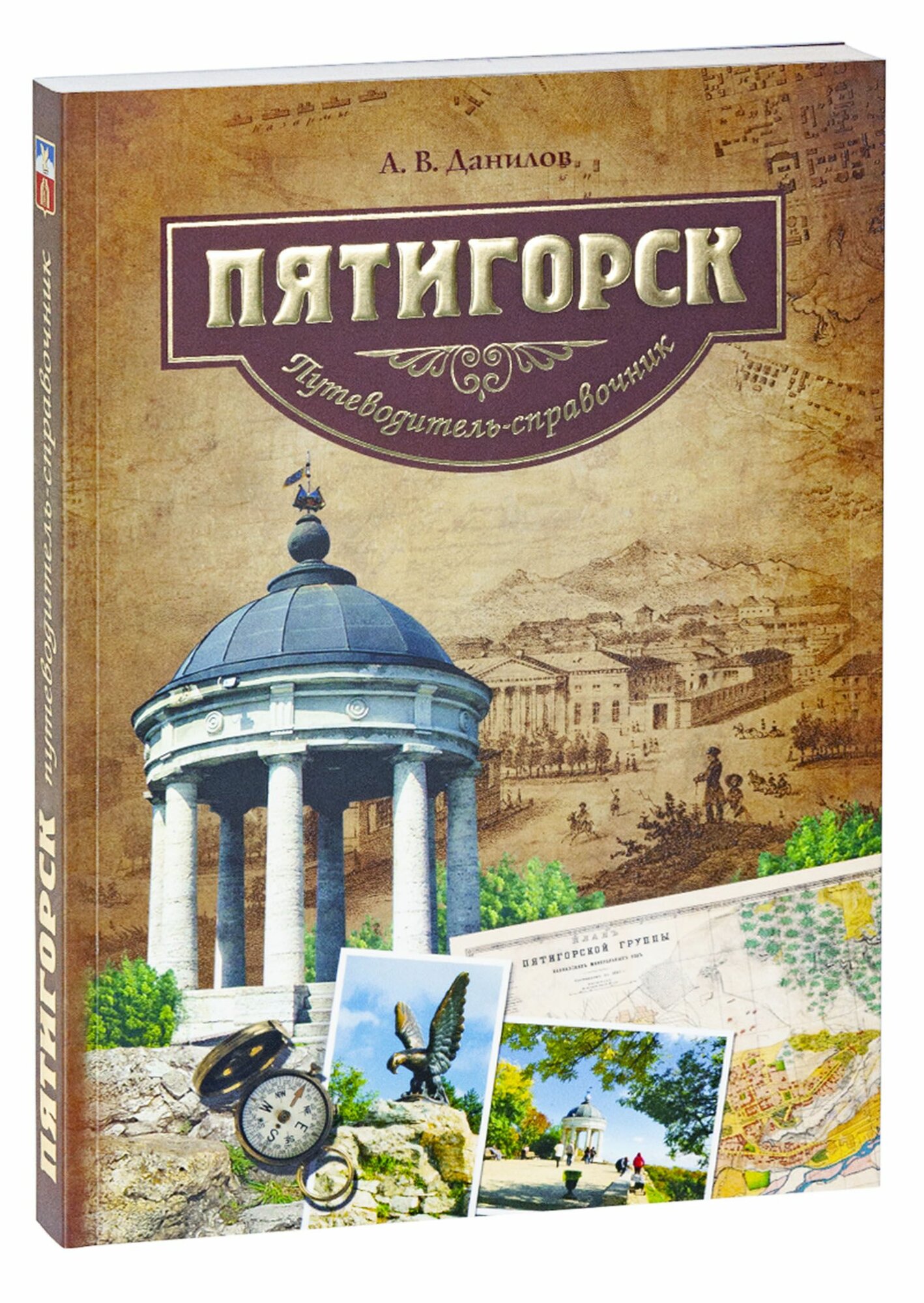 Пятигорск. Путеводитель-справочник
