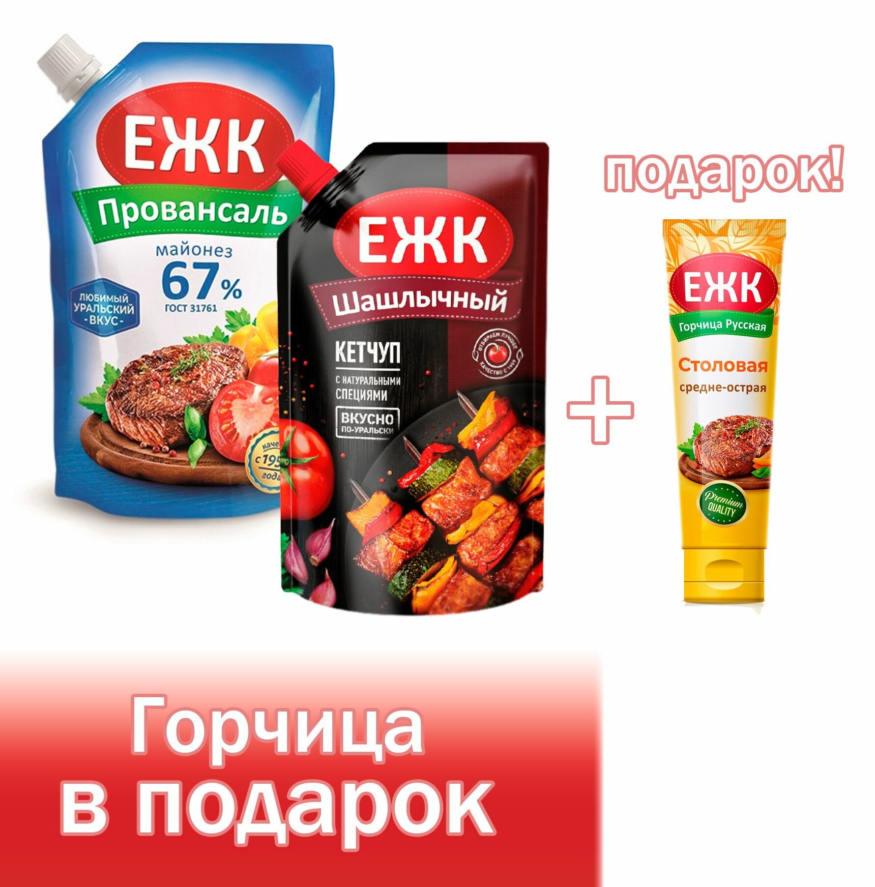 Кетчуп ЕЖК Шашлычный 350 гр + Майонез ЕЖК + Горчица в подарок