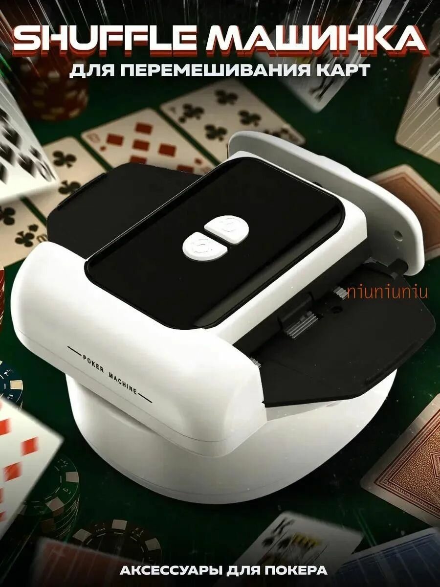 Poker Shuffle-машинка для перемешивания игральных карт