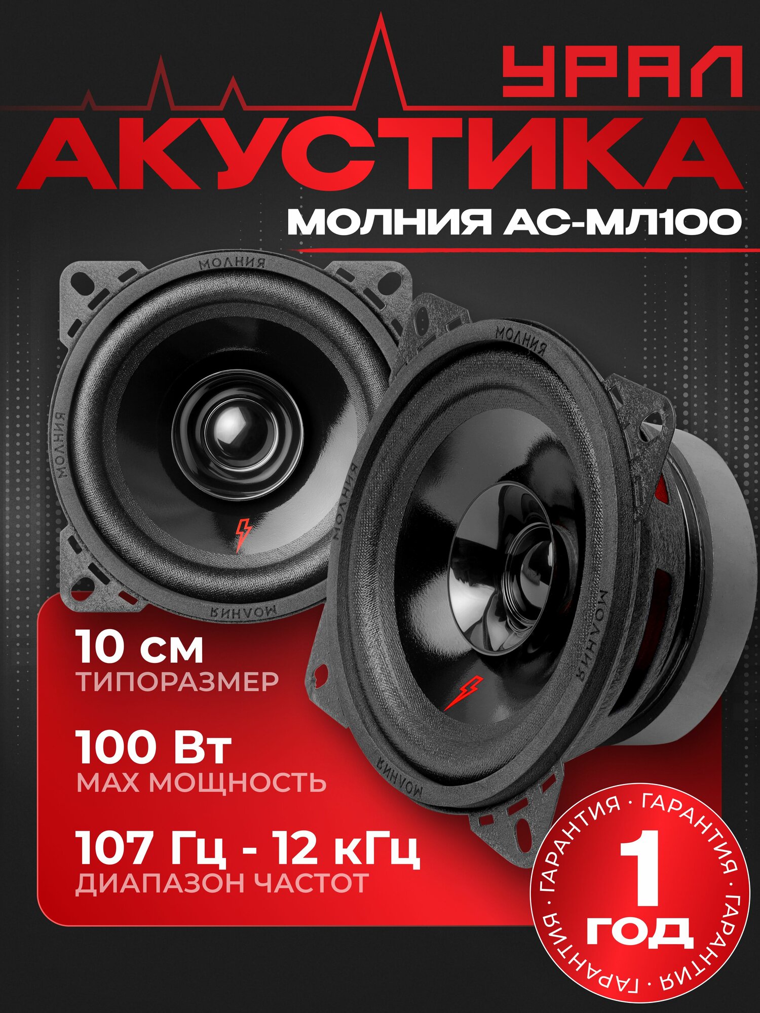 Колонки автомобильные урал (URAL) молния АС-МЛ100 эстрадная, широкополосная