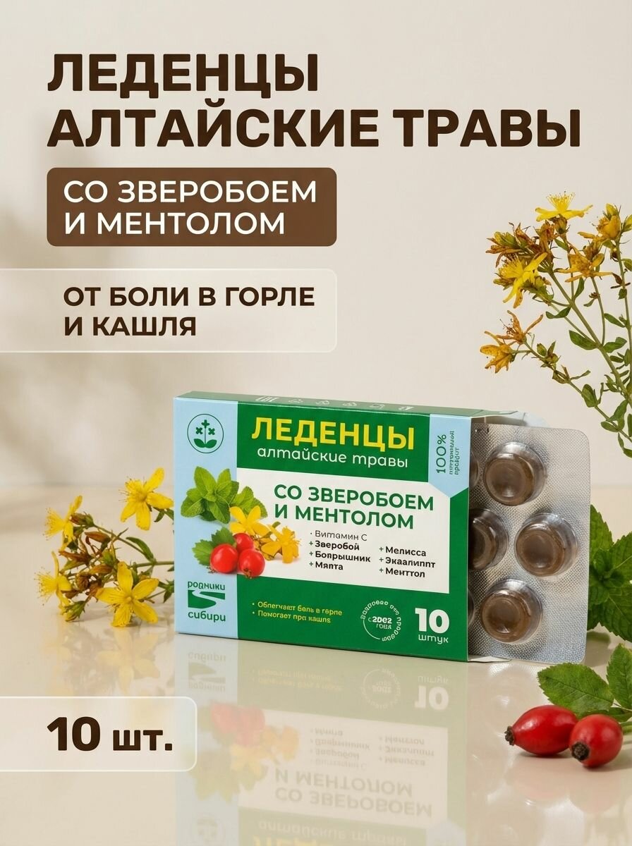 Леденцы с экстрактом зверобоя и ментола от боли в горле и кашля натуральные антисептические с маслом эвкалипта и мелиссы, 10 шт.