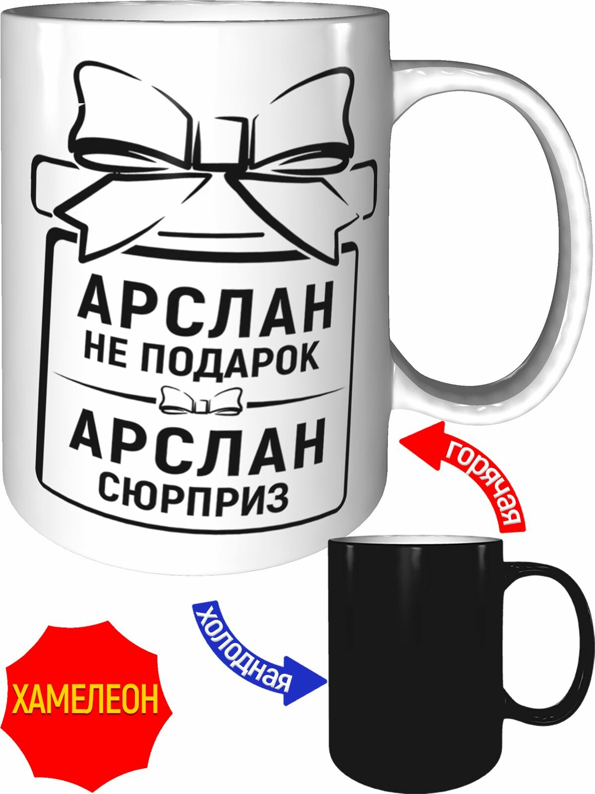 Кружка Арслан не подарок, Арслан сюрприз - хамелеон, керамическая, объем 330 мл.