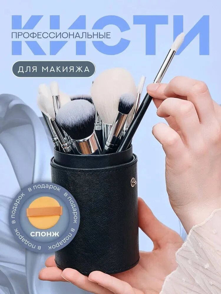 Кисть косметическая для кремовых текстур, набор 15 шт. в тубусе, в подарок спонж